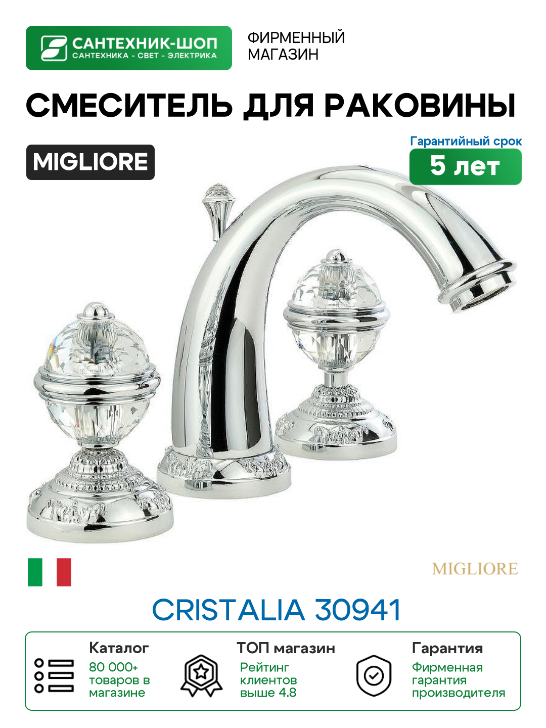 Смеситель для раковины Migliore Cristalia 30941 Хром латунь