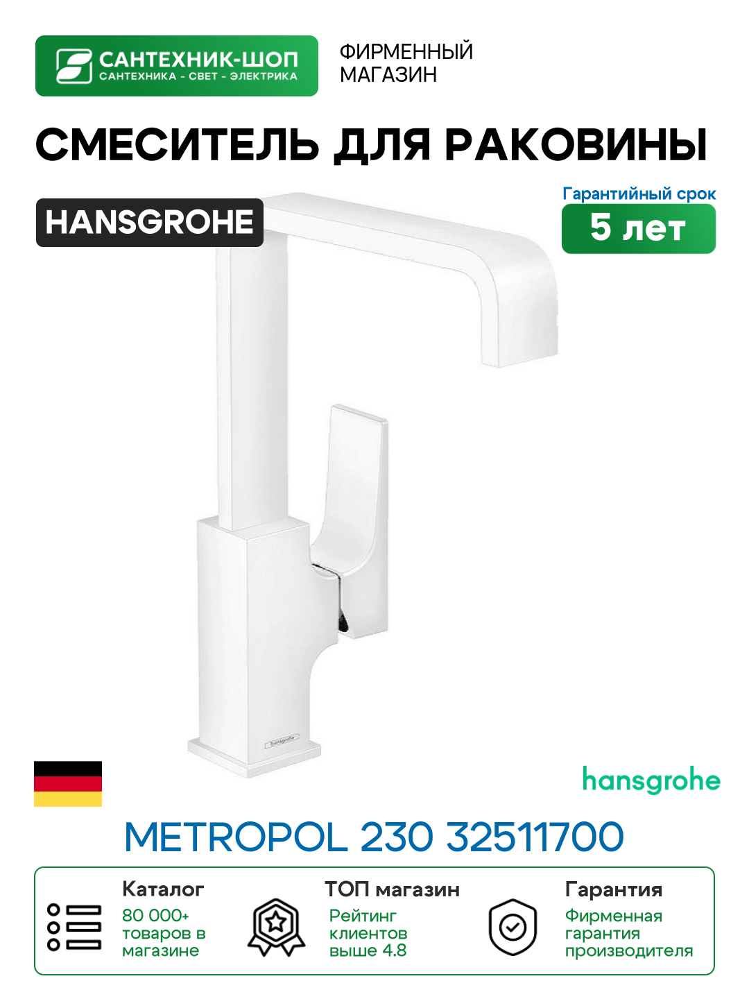 Смеситель для раковины Hansgrohe Metropol 230 32511700 Белый матовый латунь