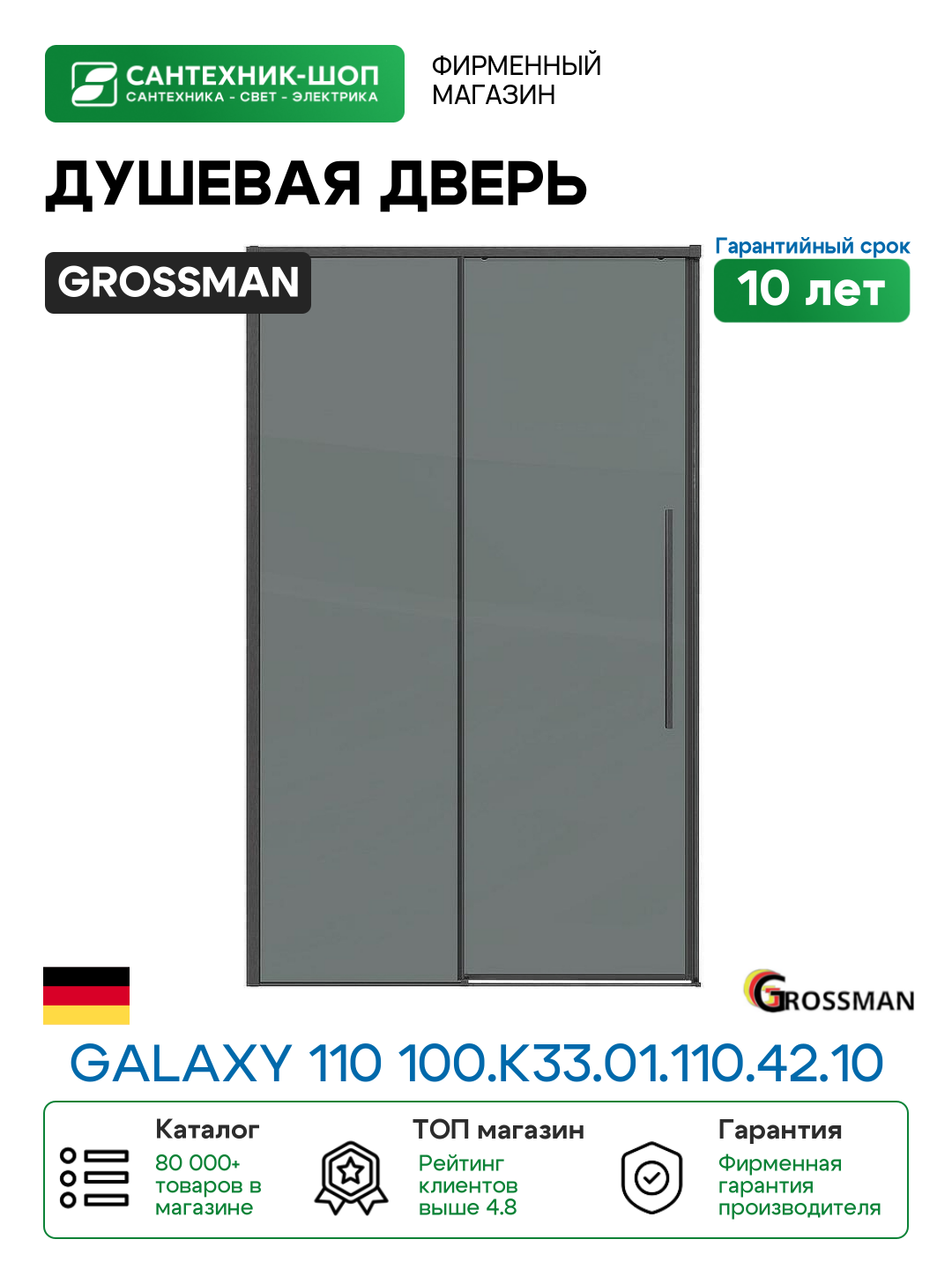 Душевая дверь Grossman Galaxy 110 100. K33.01.110.42.10 профиль Графит сатин стекло тонированное