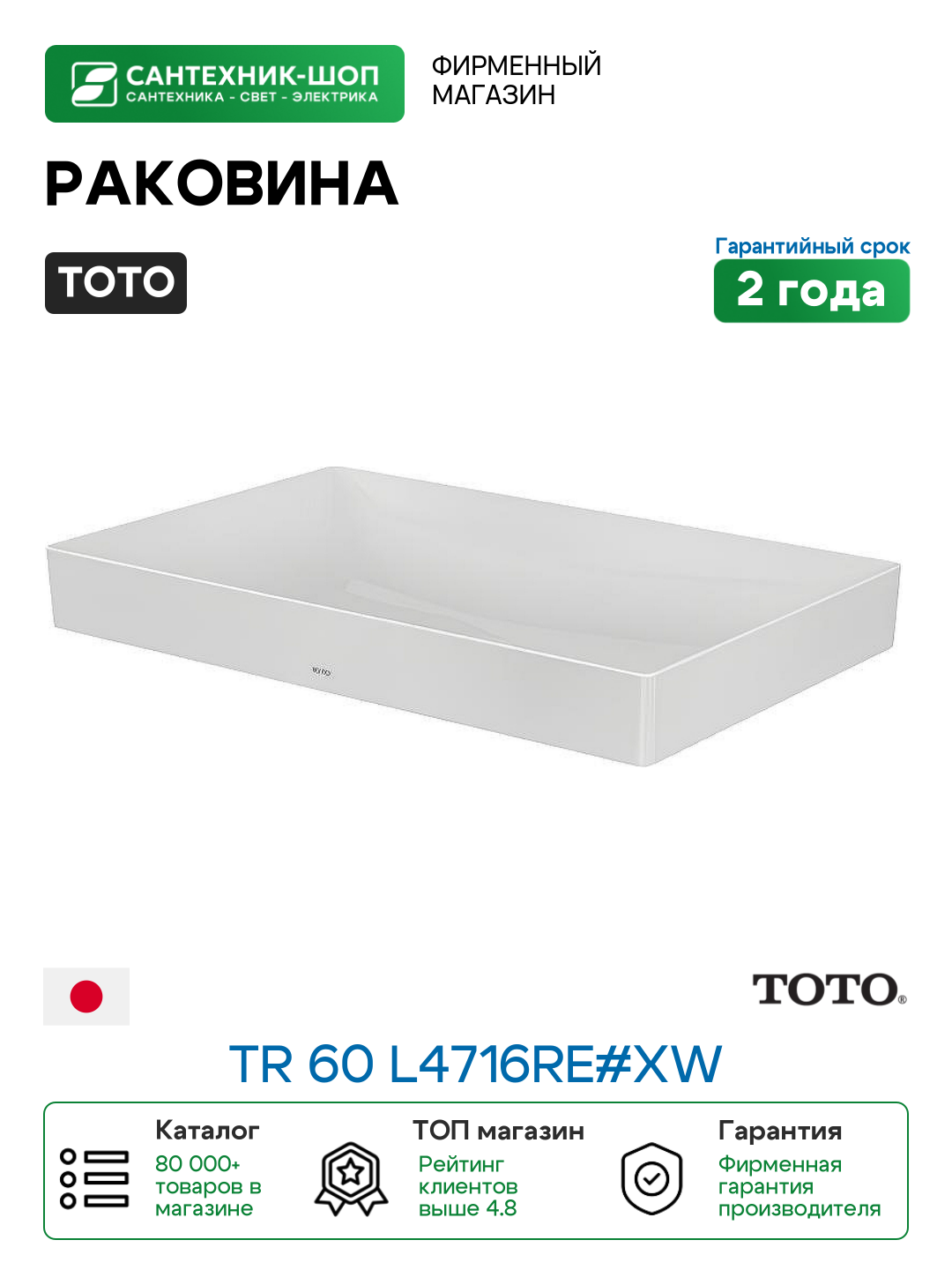 Раковина Toto TR 60 L4716RE#XW Белая фарфор накладная, полувстраиваемая