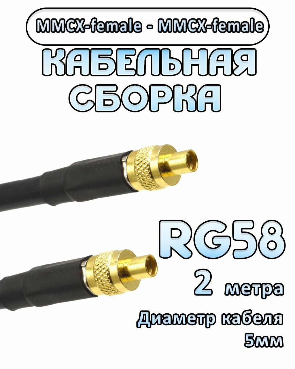 Кабельная сборка 50 Ом на RG-58 с разъемами MMCX-female - MMCX-female, 2 метра