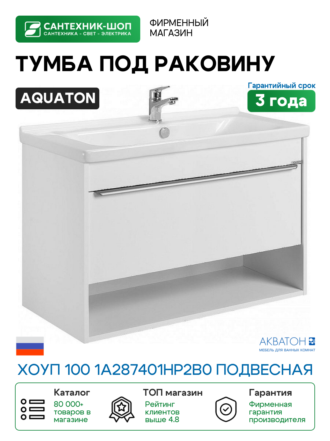 Тумба под раковину Aquaton Хоуп 100 1A287401HP2B0 подвесная Белая матовая МДФ / ЛДСП