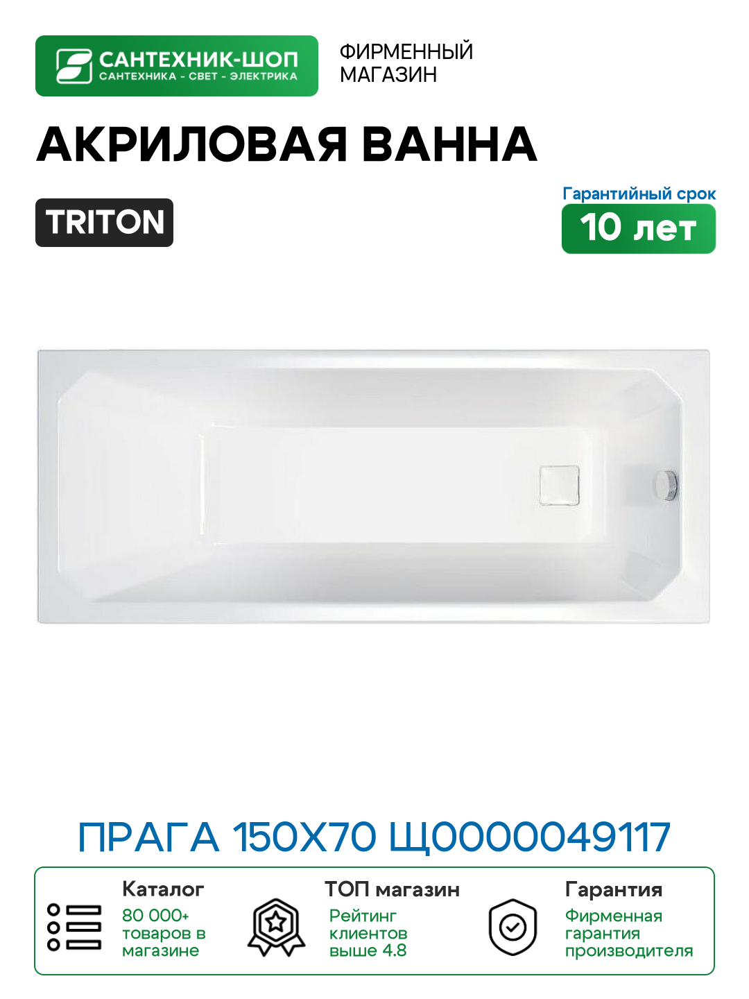 Акриловая ванна Triton Прага 150x70 Щ0000049117 без гидромассажа