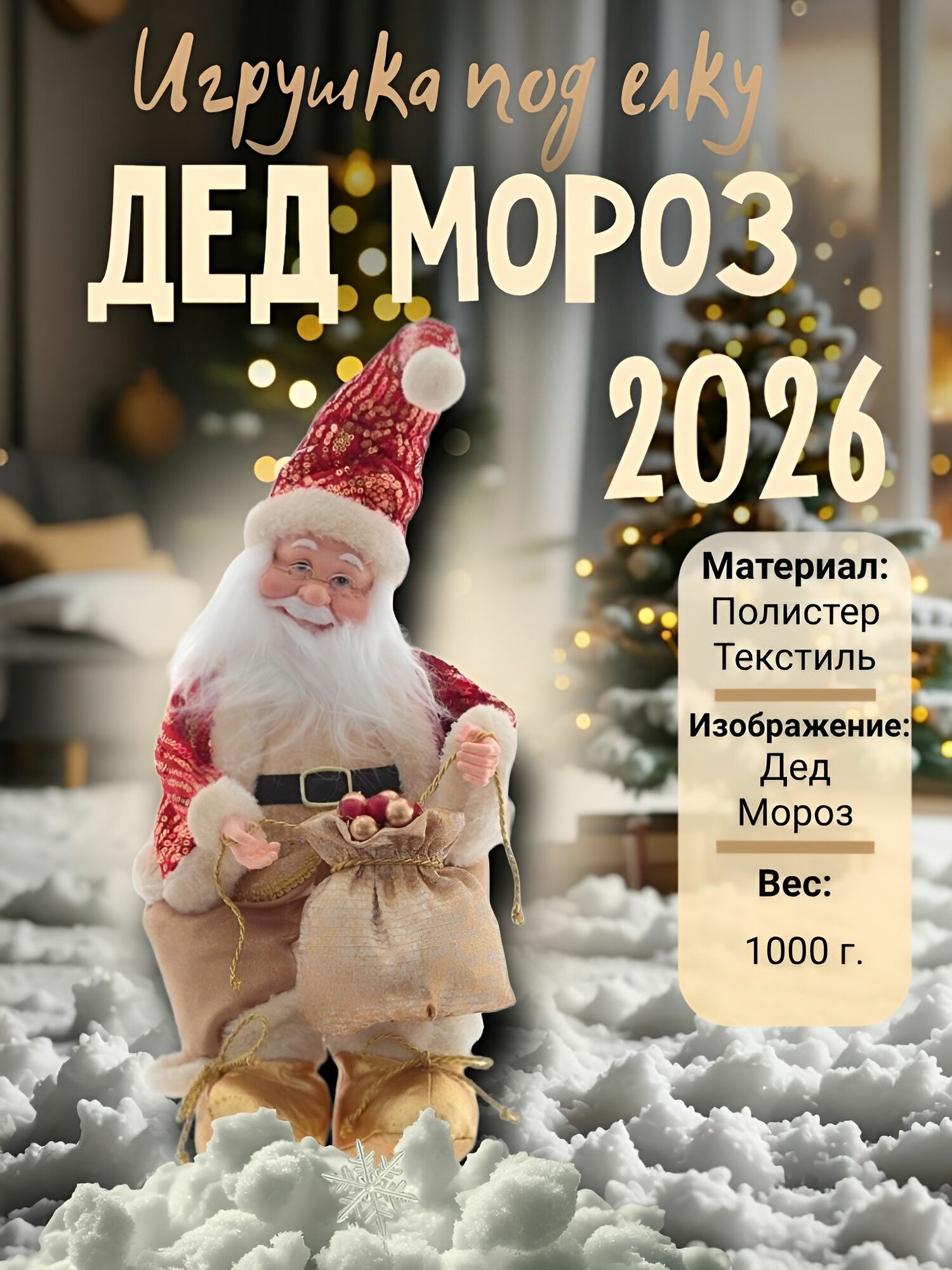 Музыкальная игрушка под елку "Кукла Дед Мороз" 18х18х46 см