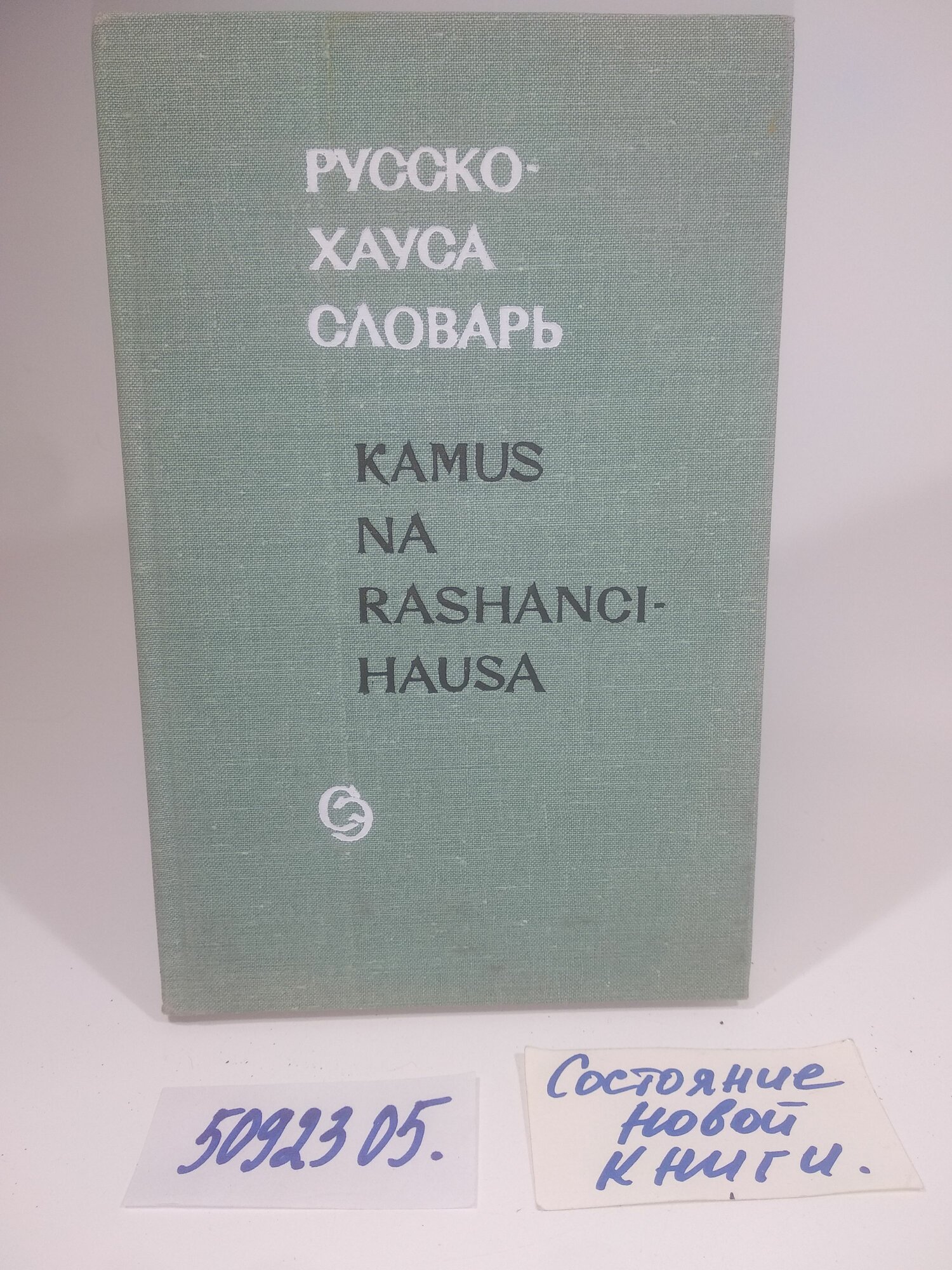 Русско-хауса словарь. Около 22 000 слов. Под ред. Адо Гвадабе Кано