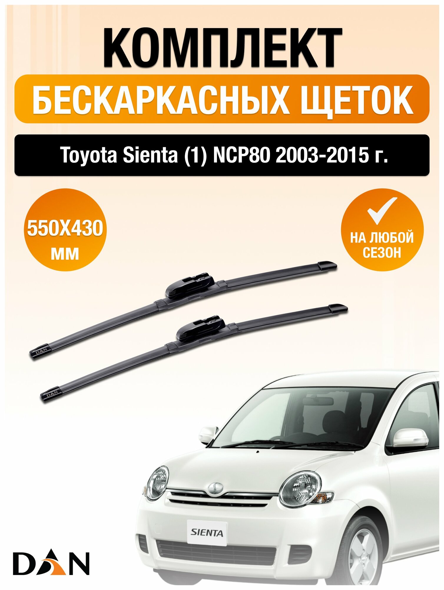 Дворники бескаркасные для Toyota Sienta (1) NCP80 2003-2015 Комплект щеток стеклоочистителя 550x430 Тойота Сиента