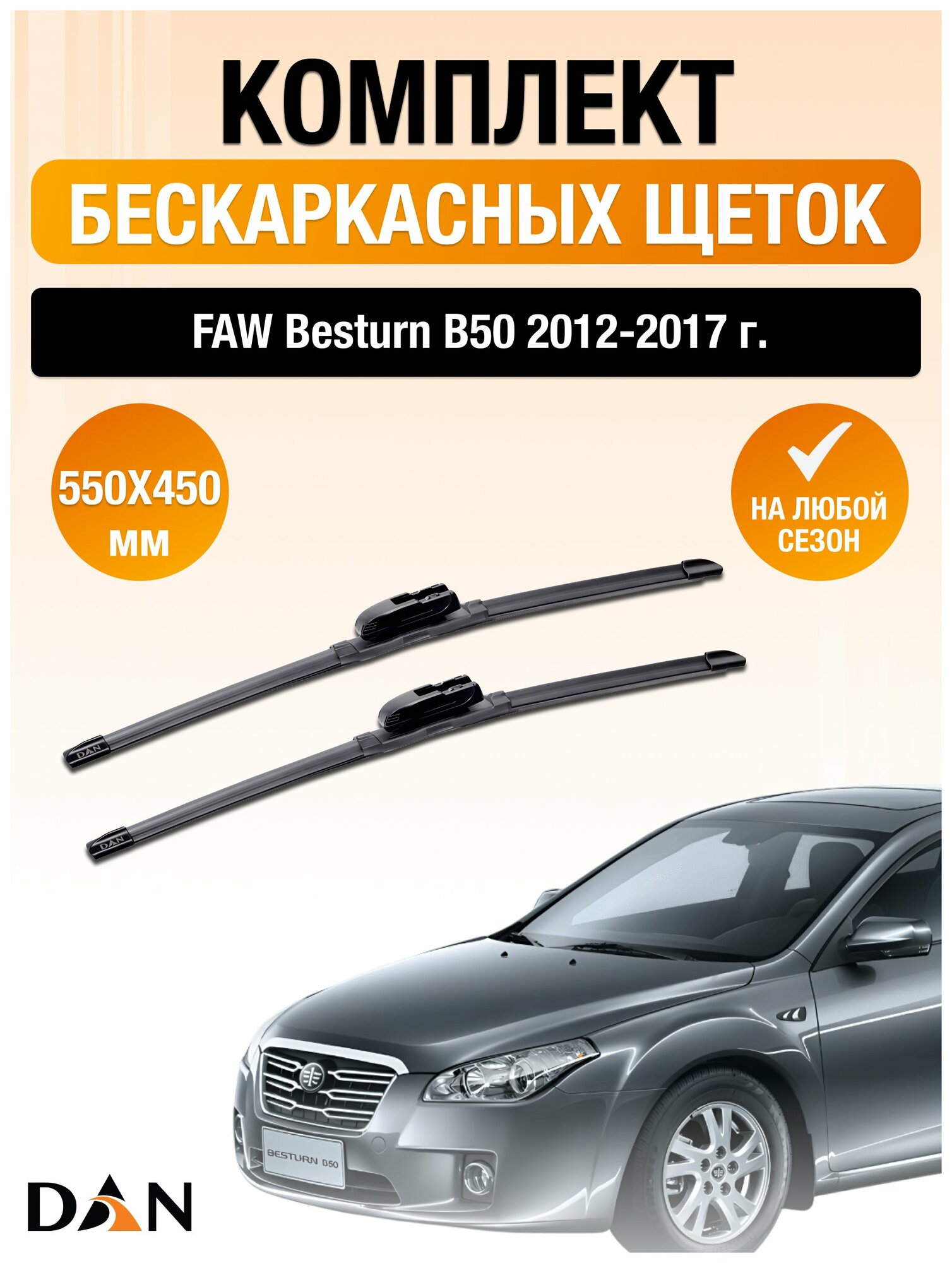 Дворники бескаркасные для FAW Besturn B50 2012-2017 Комплект щеток стеклоочистителя 550x450 ФАВ Бестурн В50