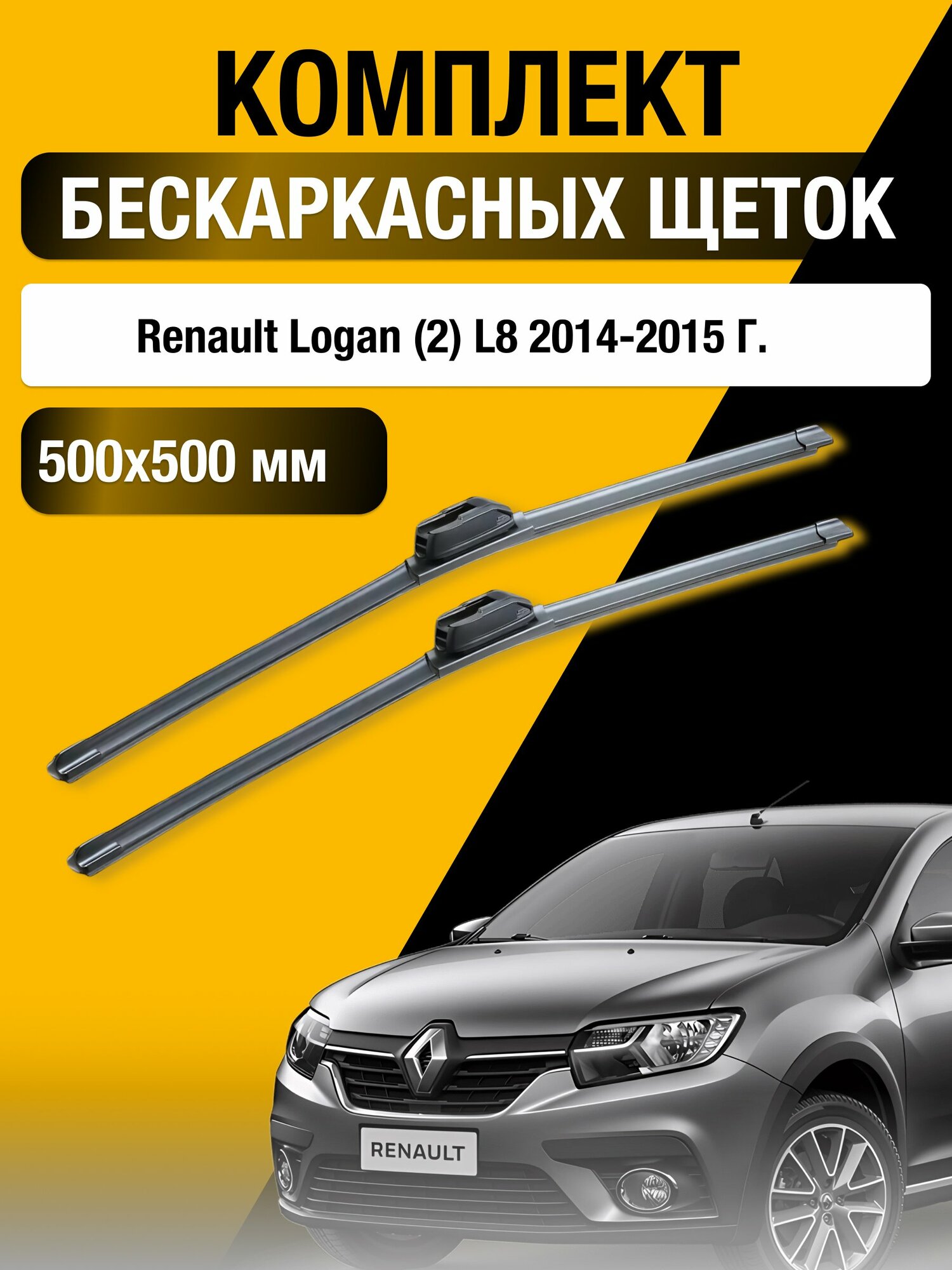 Дворники бескаркасные для Renault Logan (2) L8 / 2014-2015 / Комплект щеток стеклоочистителя 500 500 мм Рено Логан