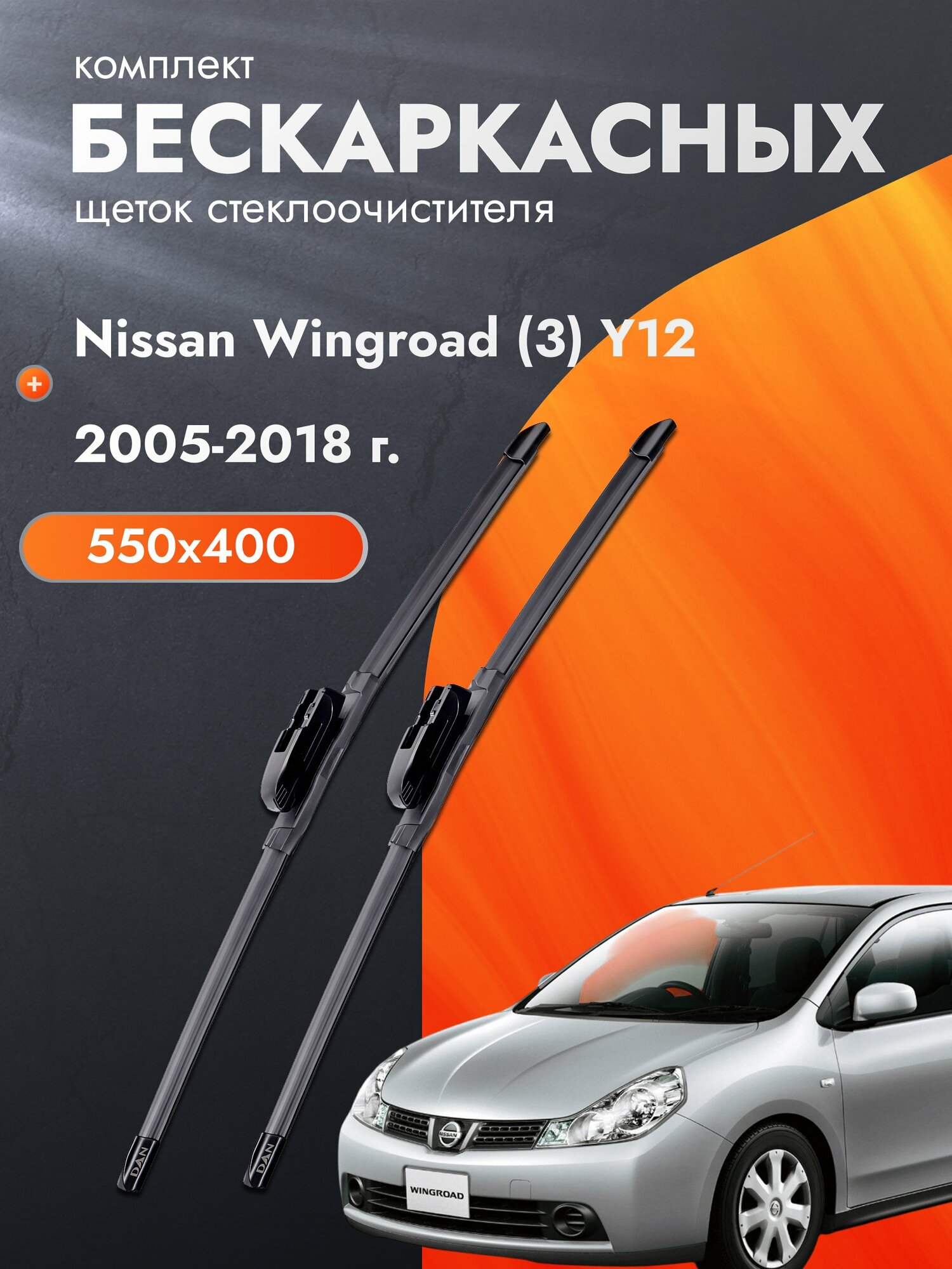 Дворники бескаркасные для Nissan Wingroad (3) Y12 2005-2018 Комплект щеток стеклоочистителя 550x400 Ниссан Вингроад