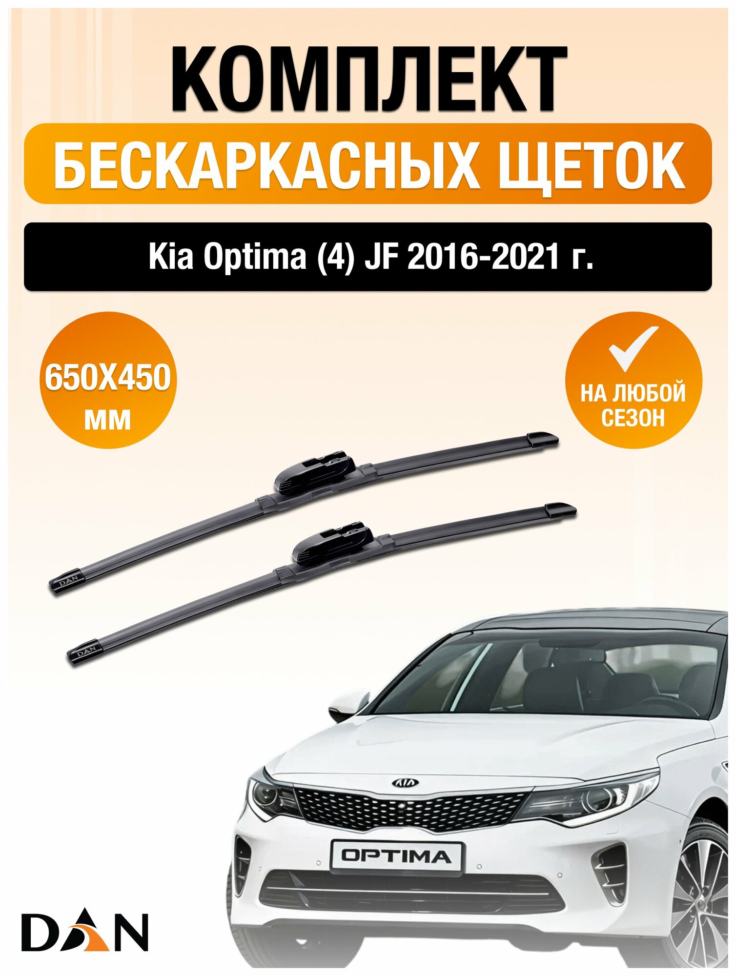 Дворники бескаркасные на Kia Optima (4) JF / 2016-2021 / Комплект щеток стеклоочистителя 650 450 мм Киа Оптима DAN