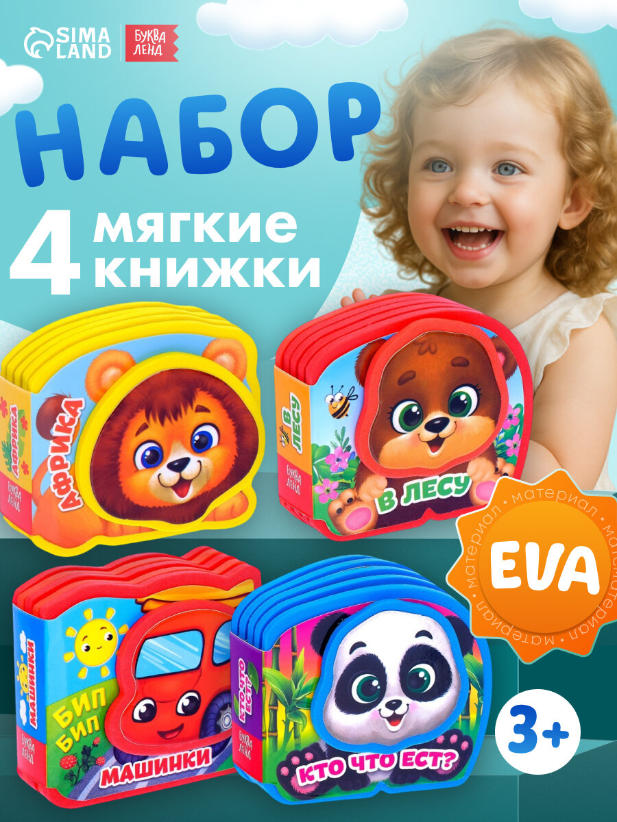 Книжки-игрушки буква-ленд "Играем с малышами", EVA, мягкий переплет, 10 страниц, 4 шт.