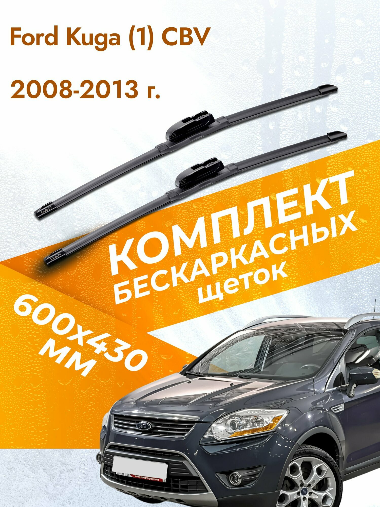 Дворники бескаркасные для Ford Kuga (1) CBV / 2008-2013 / Комплект щеток стеклоочистителя 600 430 мм Форд Куга