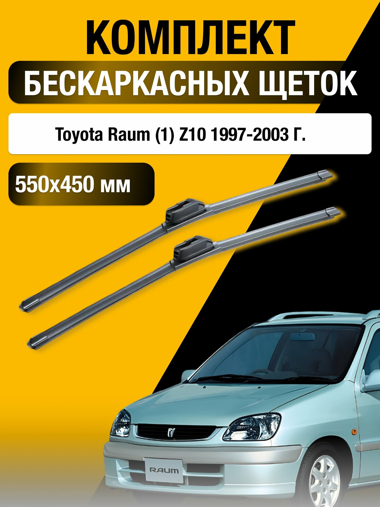 Дворники бескаркасные на Toyota Raum (1) Z10 1997-2003, Комплект щёток 550x450мм (SW2022+SW2018). Тойота Раум