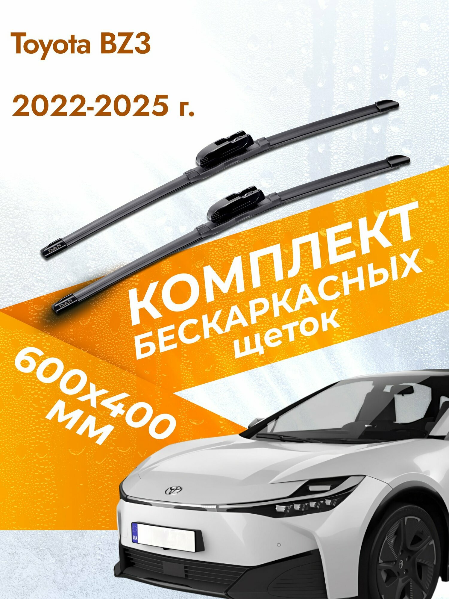 Дворники бескаркасные для Toyota bZ3 / 2022-2025 / Комплект щеток стеклоочистителя 600 400 мм Тойота БЗ 3