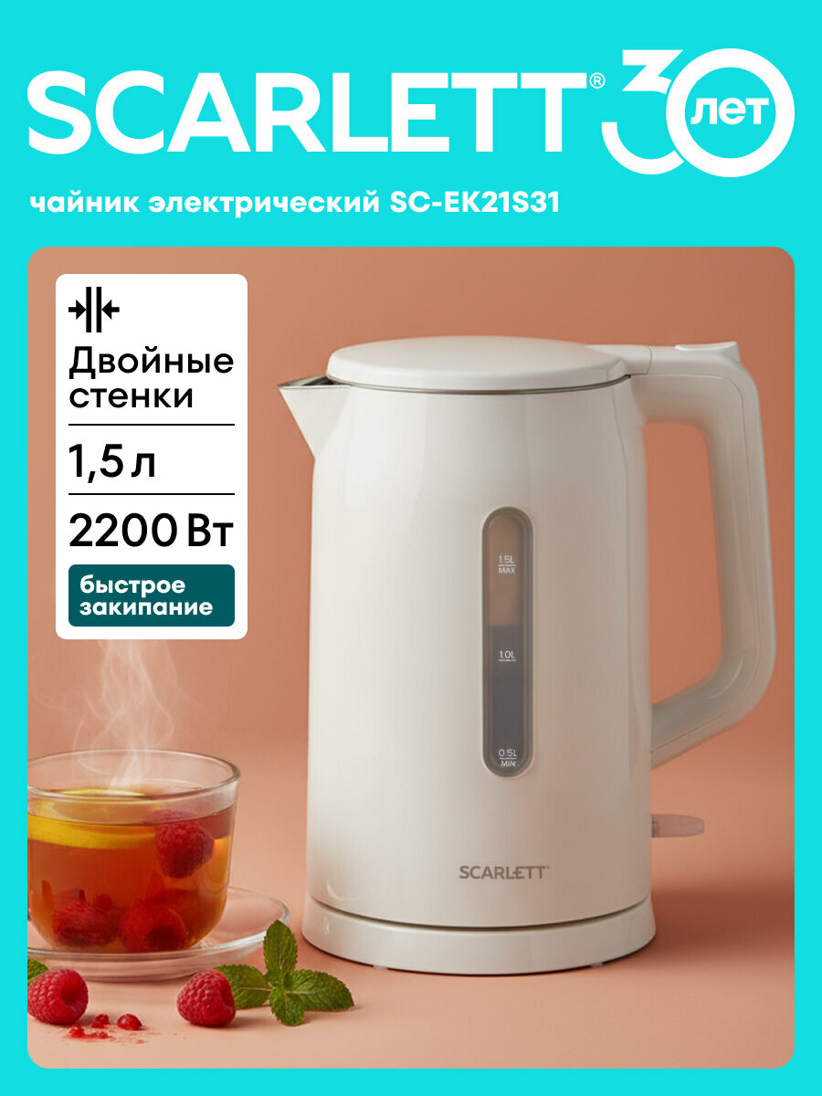 Электрический чайник SCARLETT SC-EK21S31 с двойными стенками и объемом 1.5 л