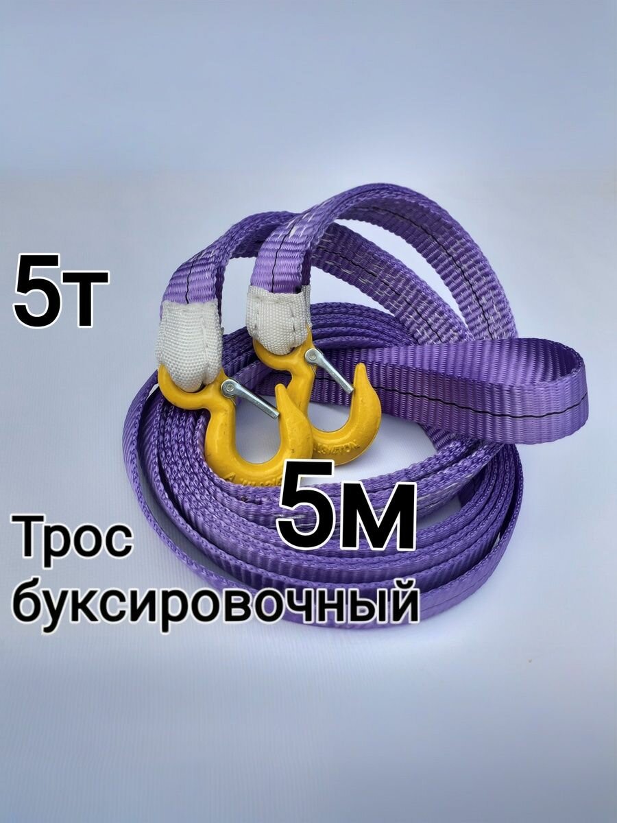 Трос буксировочный 5т 5м