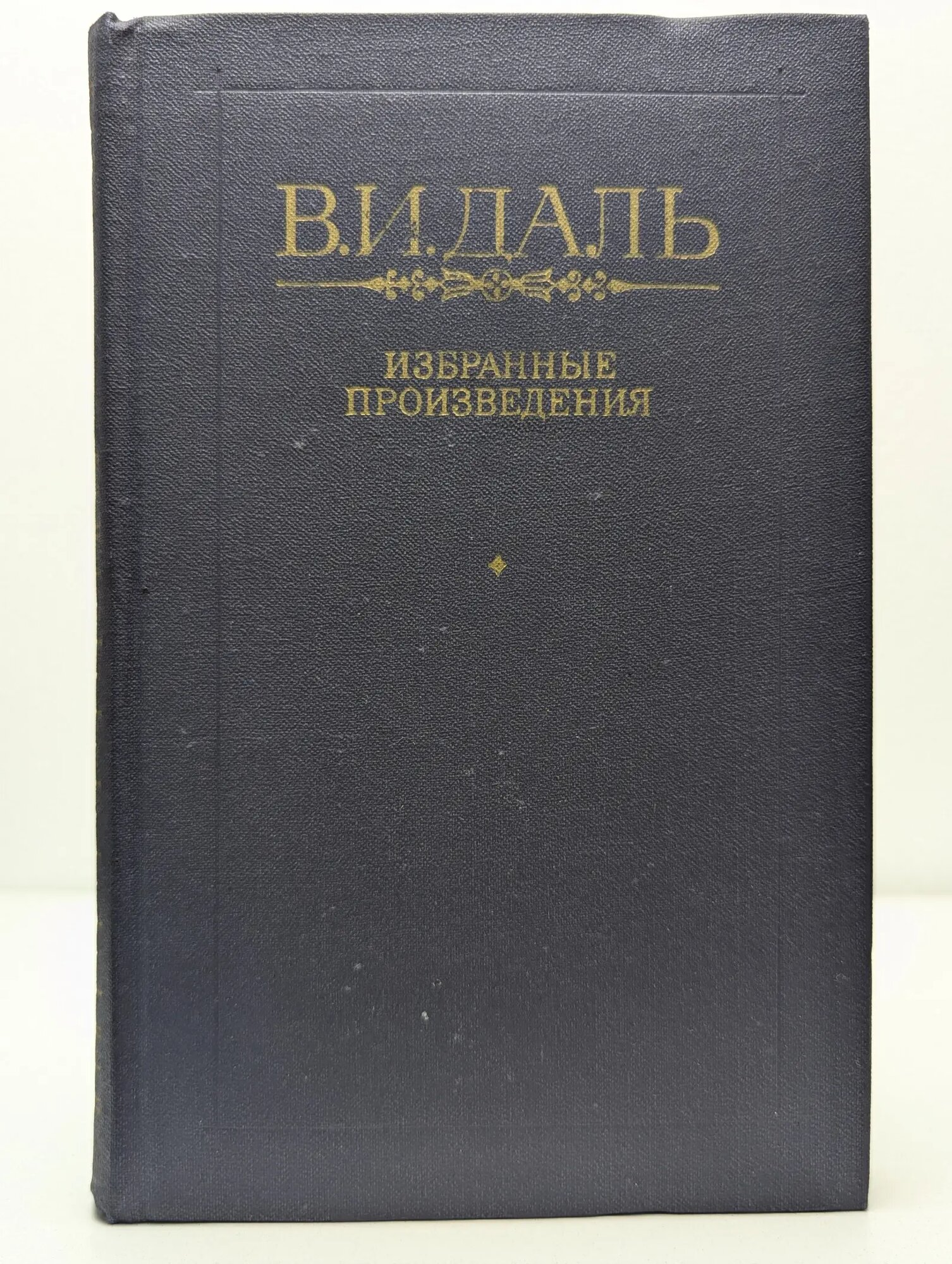 В. Даль. Избранные произведения Даль Владимир Иванович 1983