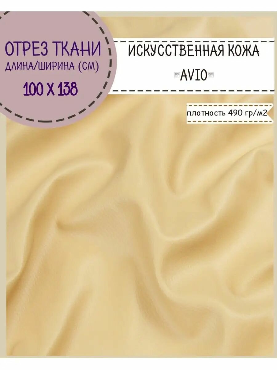 Искусственная кожа "AVIO"/кожзам/винилискожа/мебельная/для обивки дверей, ш-138 см, цв. т. бежевый, отрез 1 метр