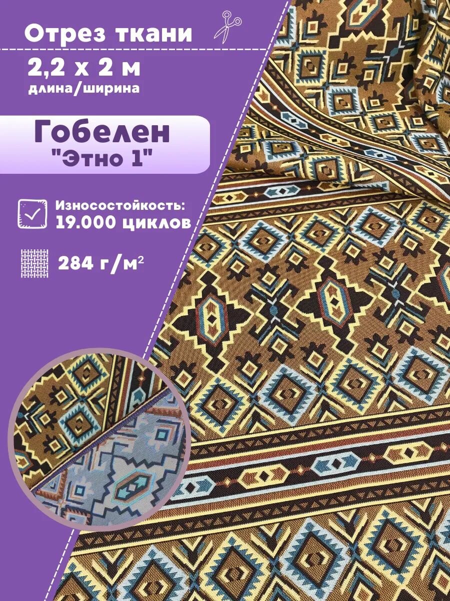 Мебельная ткань гобелен "этно 1", пл. 284 г/м2, ш-200 см, отрез 2,2 метра