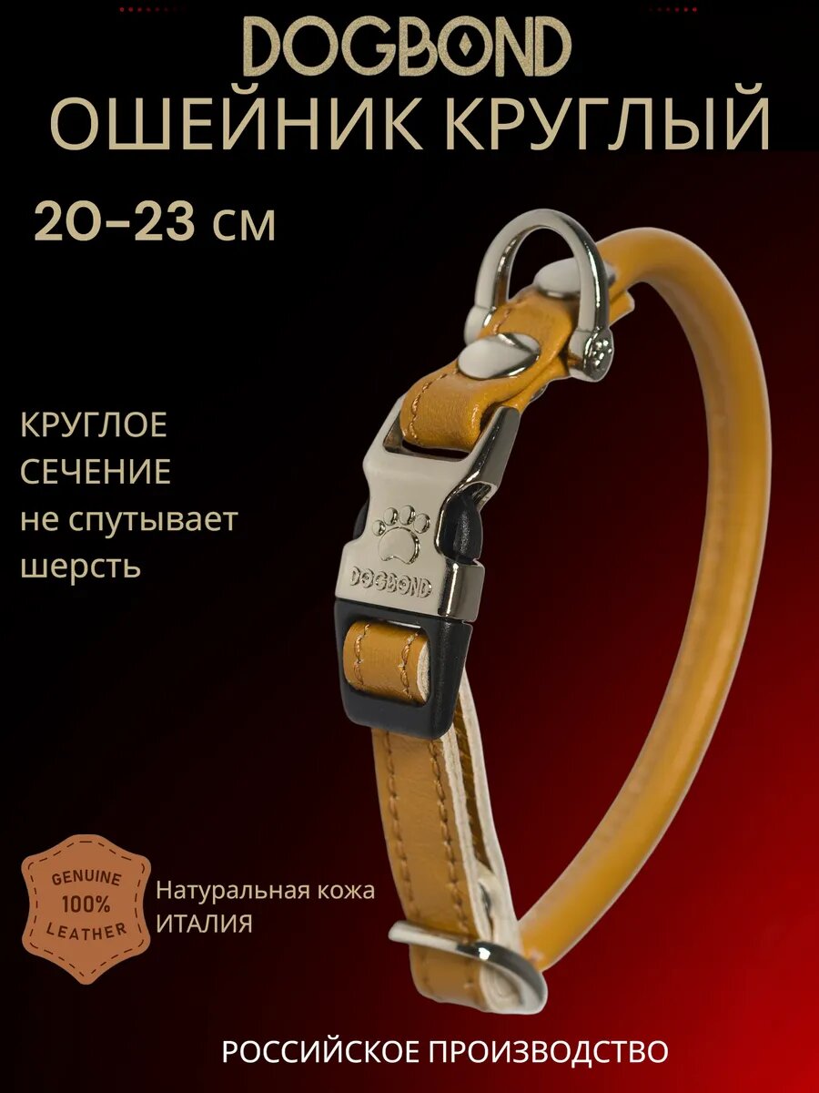Dogbond Ошейник круглый для шпица 20-23 см из кожи