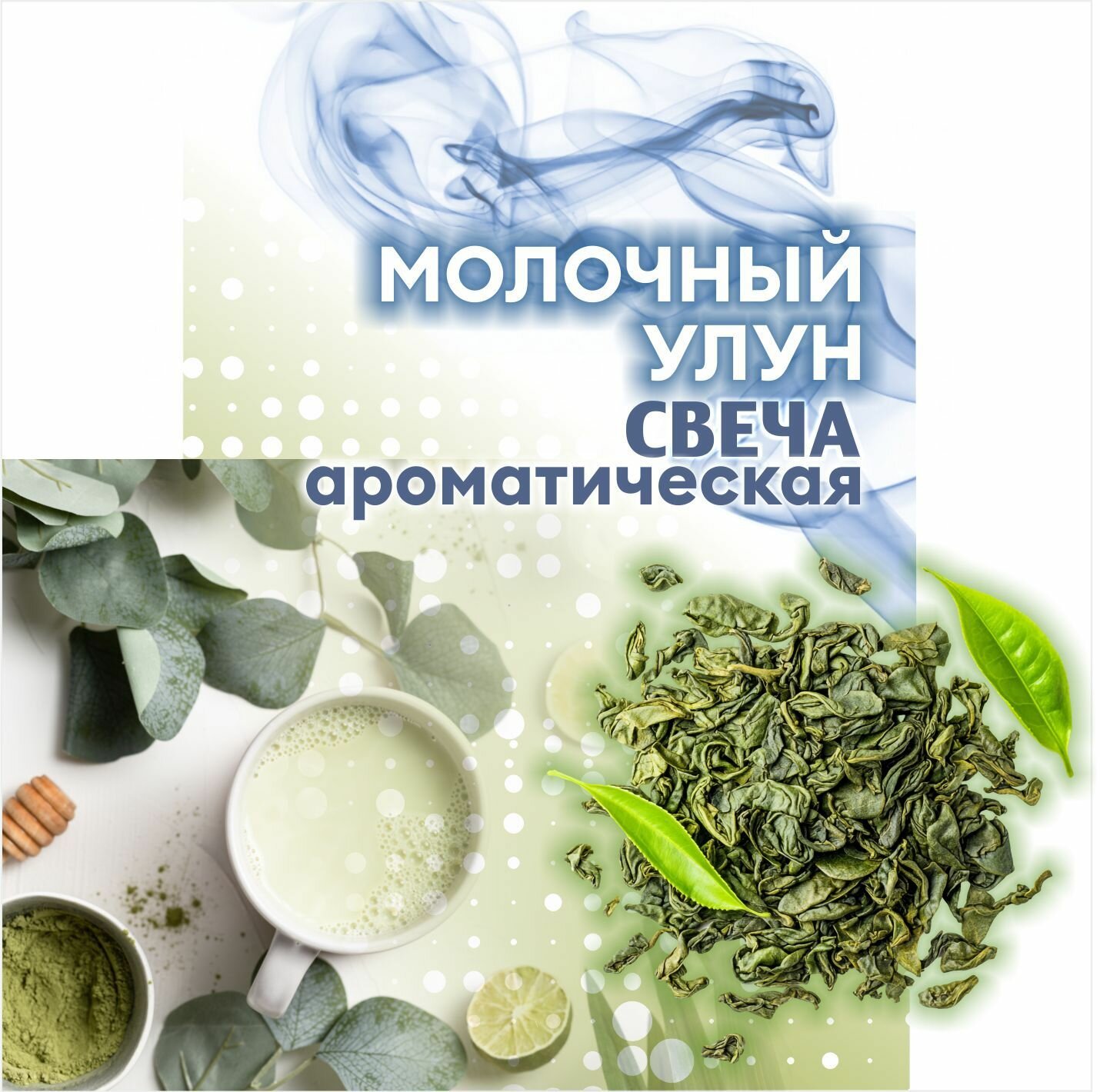 Свеча Молочный улун