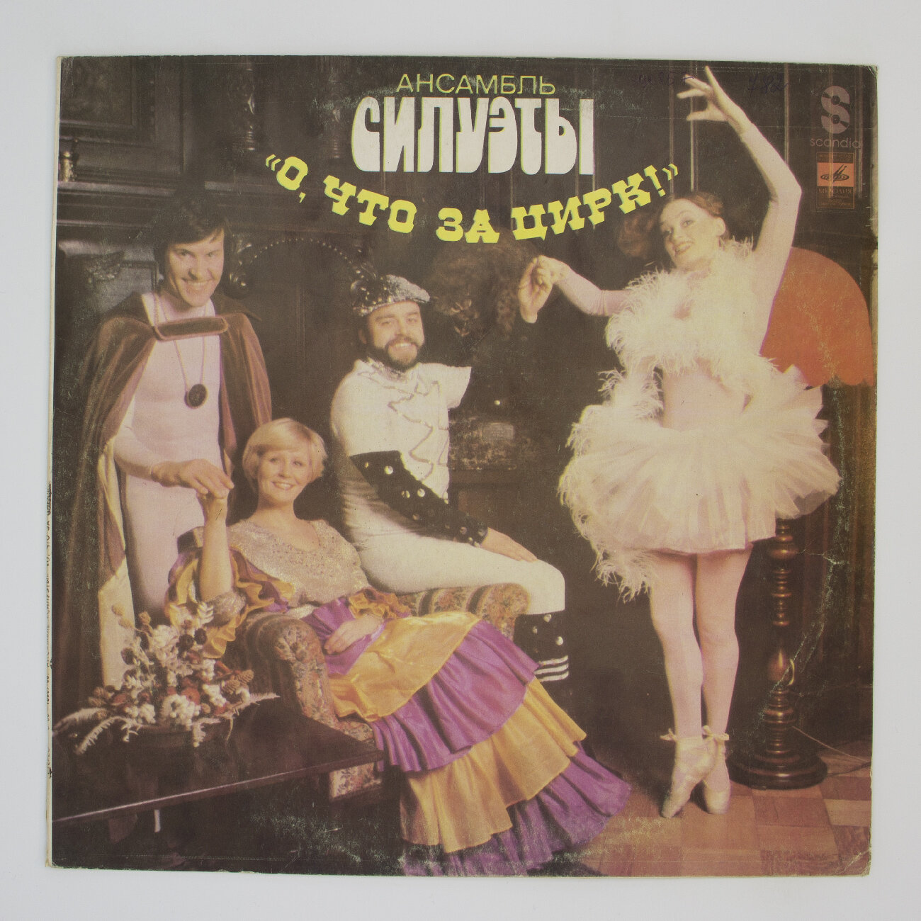 Виниловая пластинка Силуэты - О, Что За Цирк!, 1xLP, EX