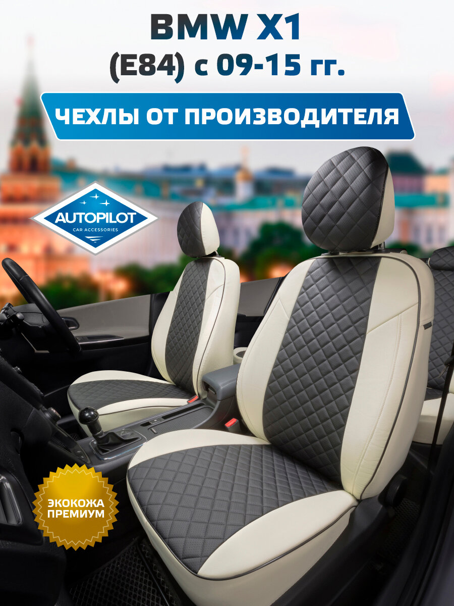 Комплект авточехлов "Автопилот" BMW X1 (E84) с 09-15г. Экокожа ромб (Белый + Черный)