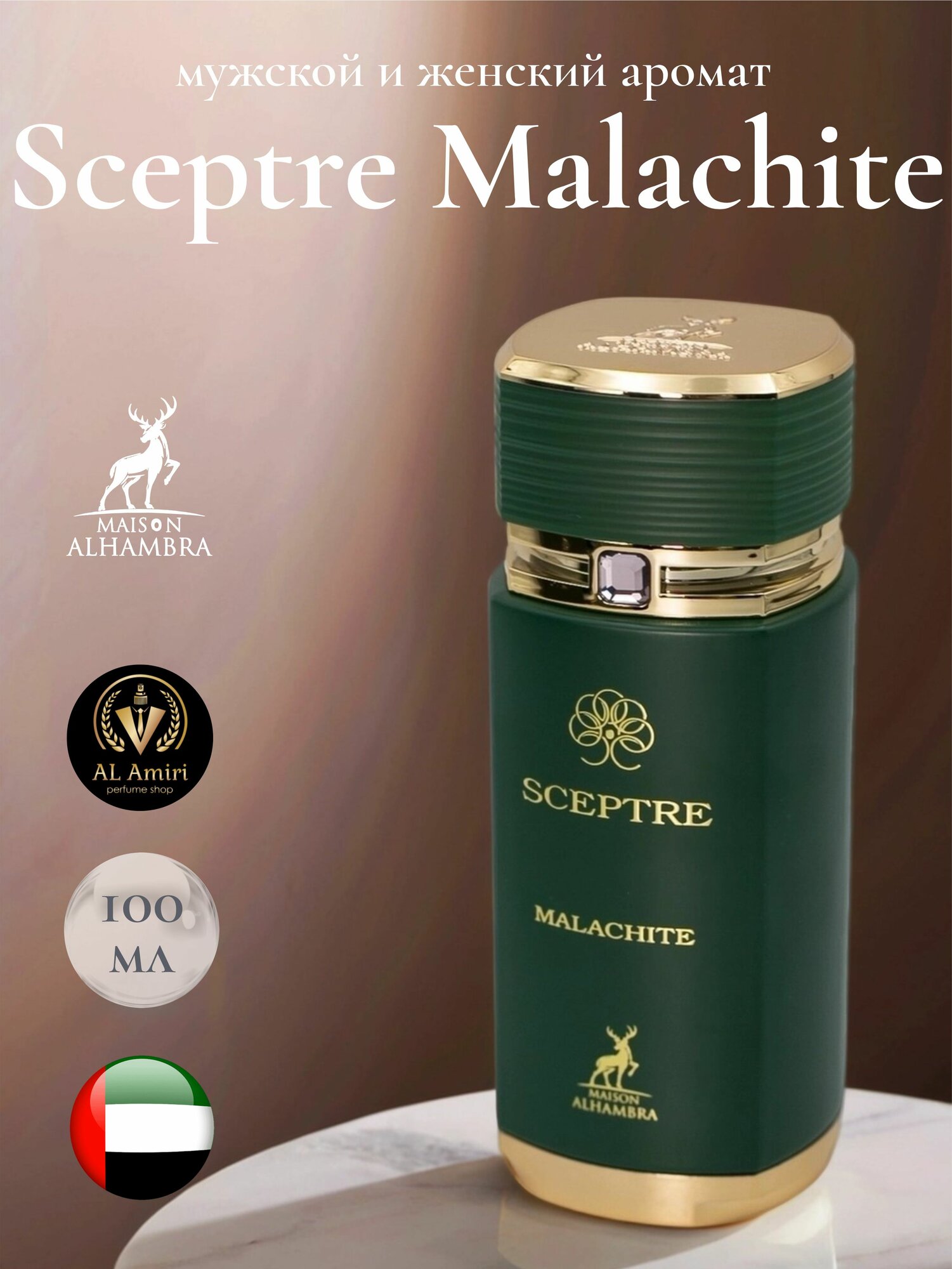 Арабский парфюм унисекс Sceptre Malachite, Maison Alhambra, 100 мл