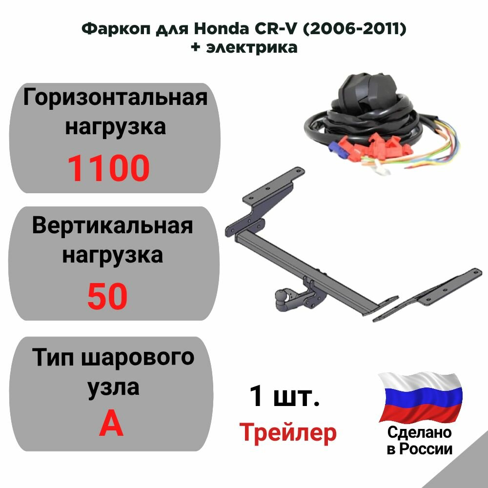 Фаркоп для Honda CR-V (2006-2012) + электрика "Трейлер" 7610