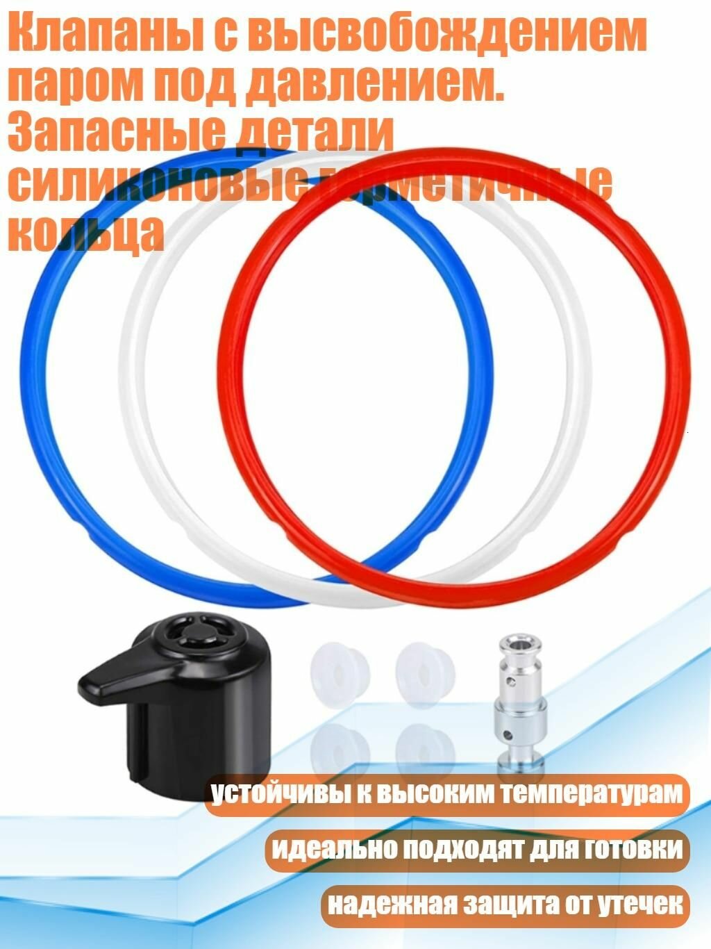 Клапаны с высвобождением паром под давлением. Запасные детали силиконовые герметичные кольца