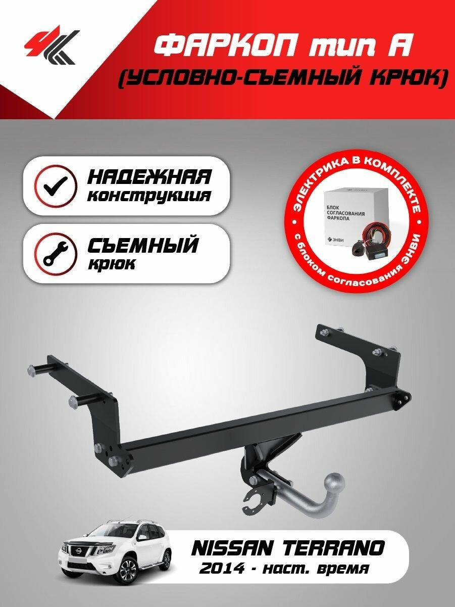 Фаркоп (тип "A") Ниссан Террано (2014-Н. В.) "PT-Group" + блок согласования "Энви"