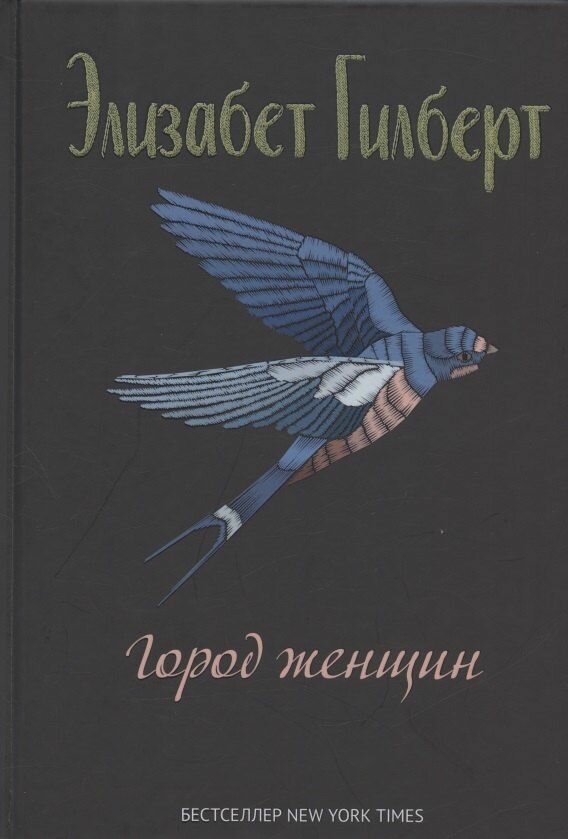 Город женщин (Гилберт Э.)