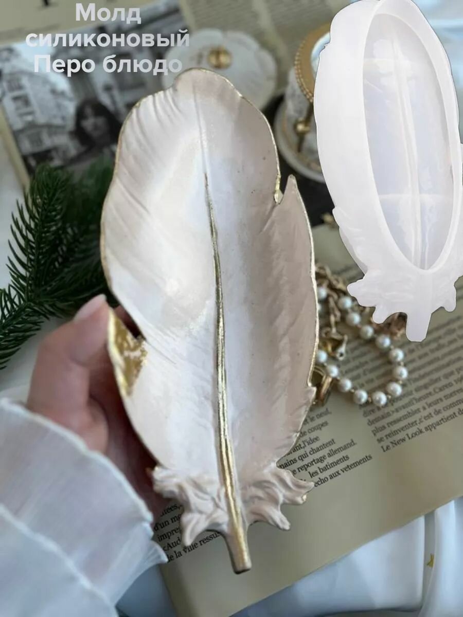 Силиконовая форма Тарелка-перо для гипса, смолы и бетона
