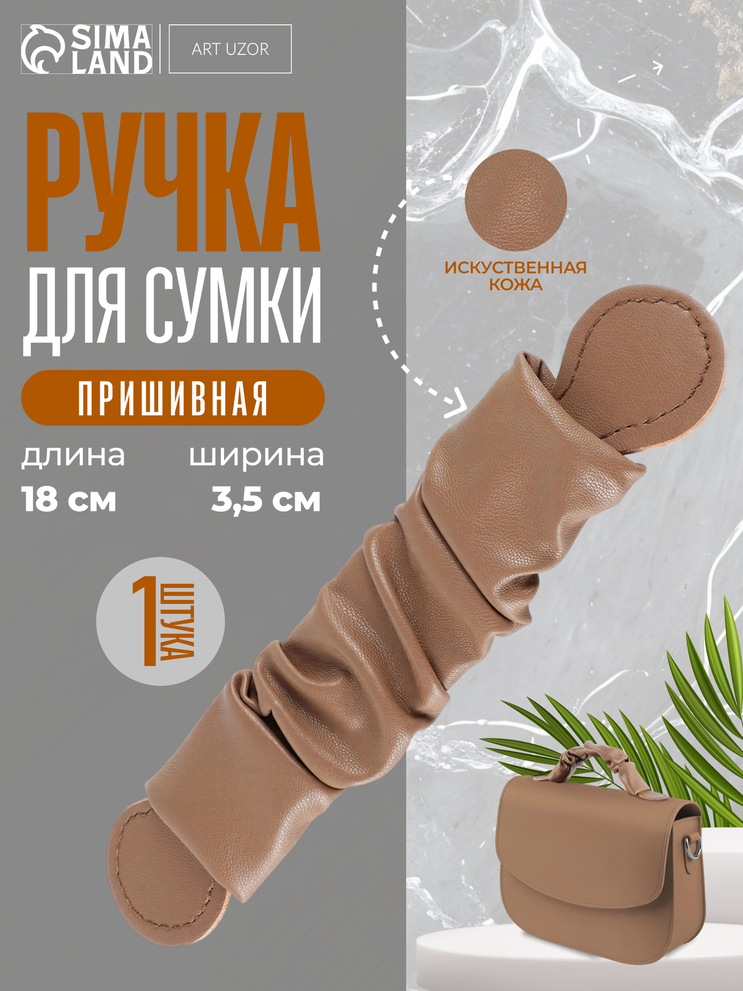 Ручка для сумки Арт Узор, искусственная кожа, пришивная, коричневый
