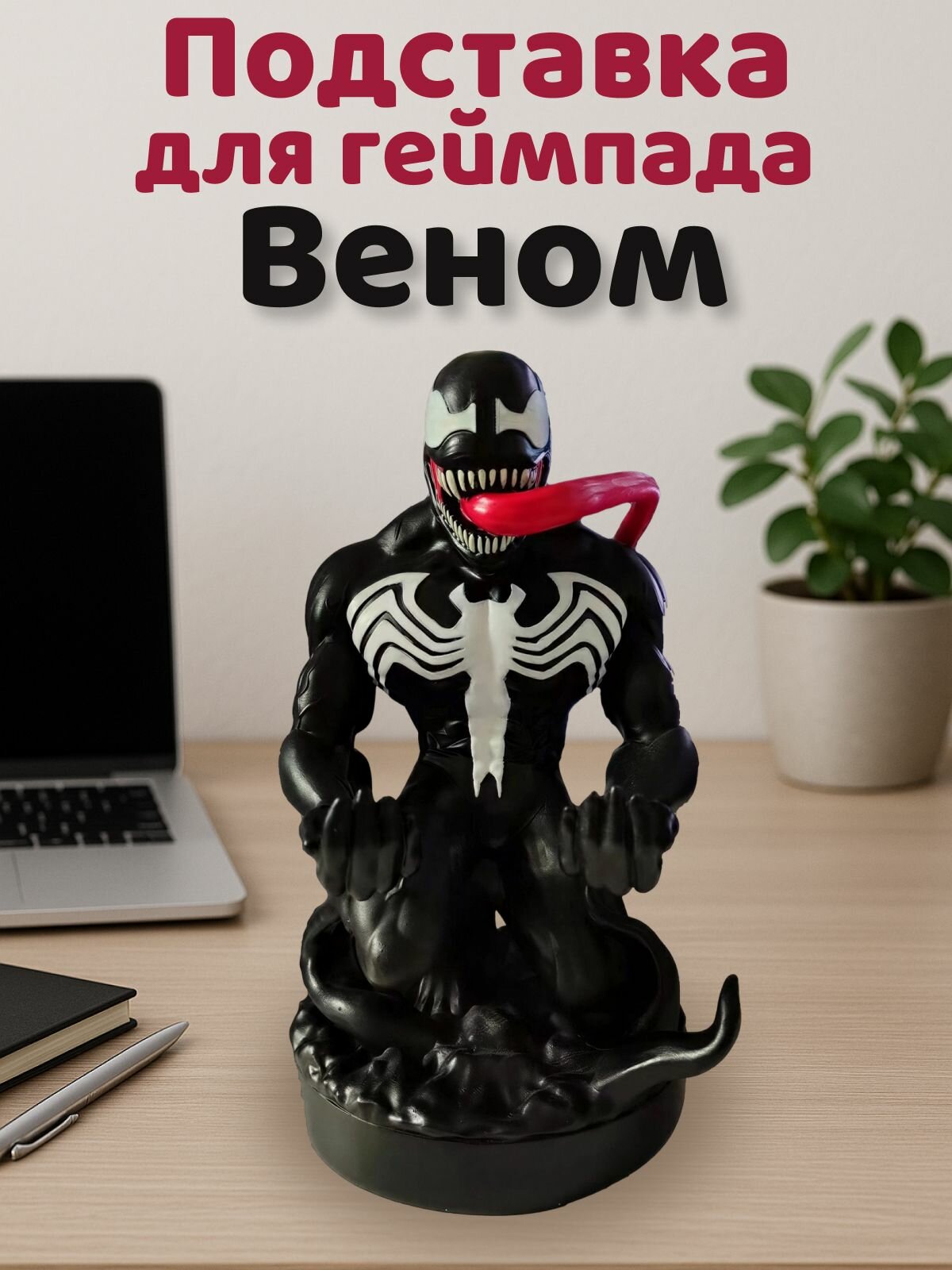 Статуэтка "Веном", держатель геймпада, пластик, чёрная/серая/коричневая