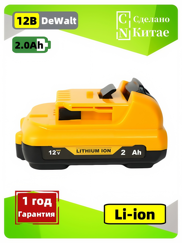 Литий-ионный аккумулятор DeWalt DCB120 12V 2Ah для дрелей и шуруповертов