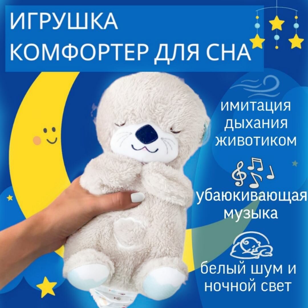 Дышащая выдра, детская музыкальная игрушка для сна