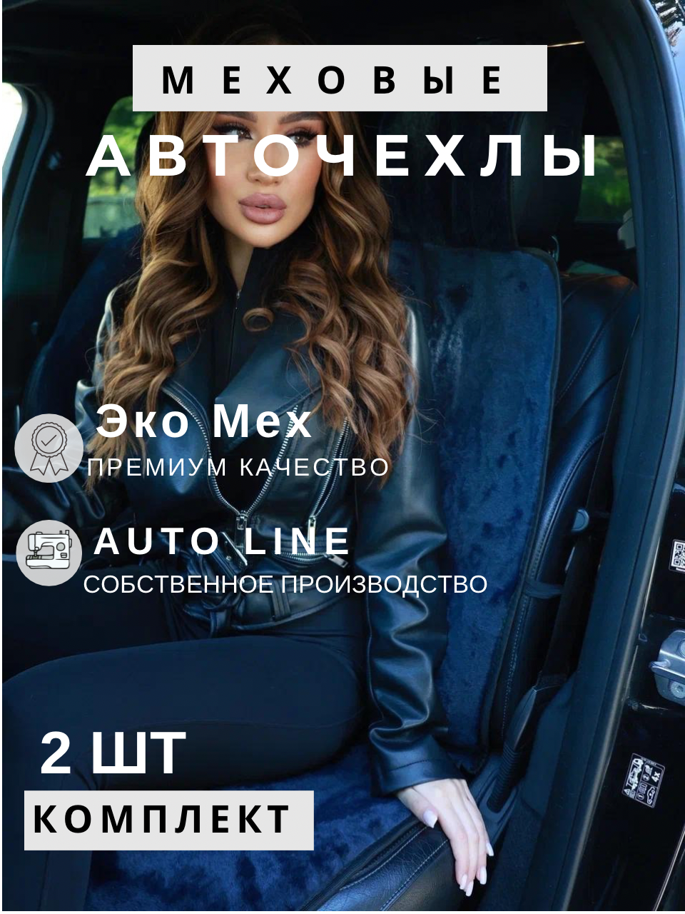 Меховые чехлы для передних сидений AUTO LINE, искусственные, синий, 2шт.