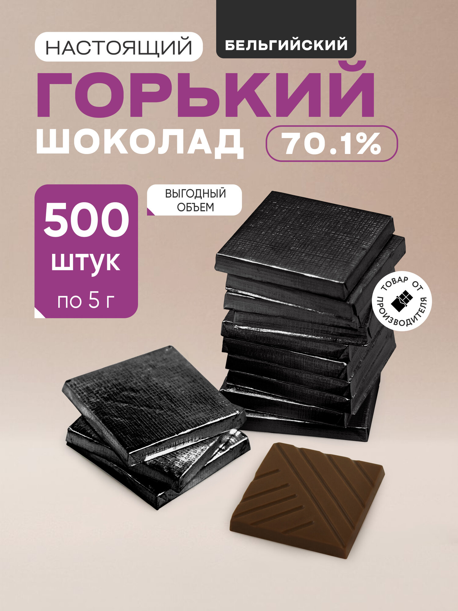 Плитки 5 г из горького шоколада (70,1%) в черной фольге, 500 шт