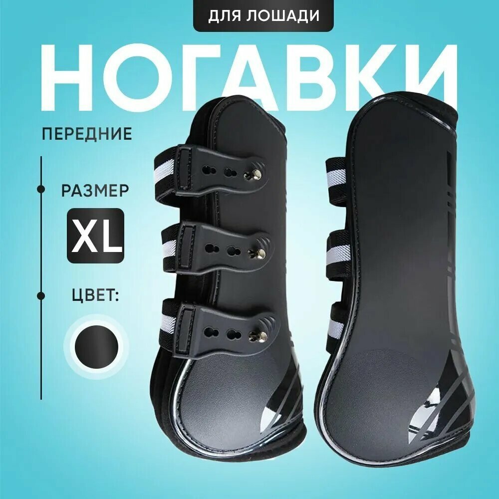 Ногавки для лошади передние черные, размер XL. 2 шт