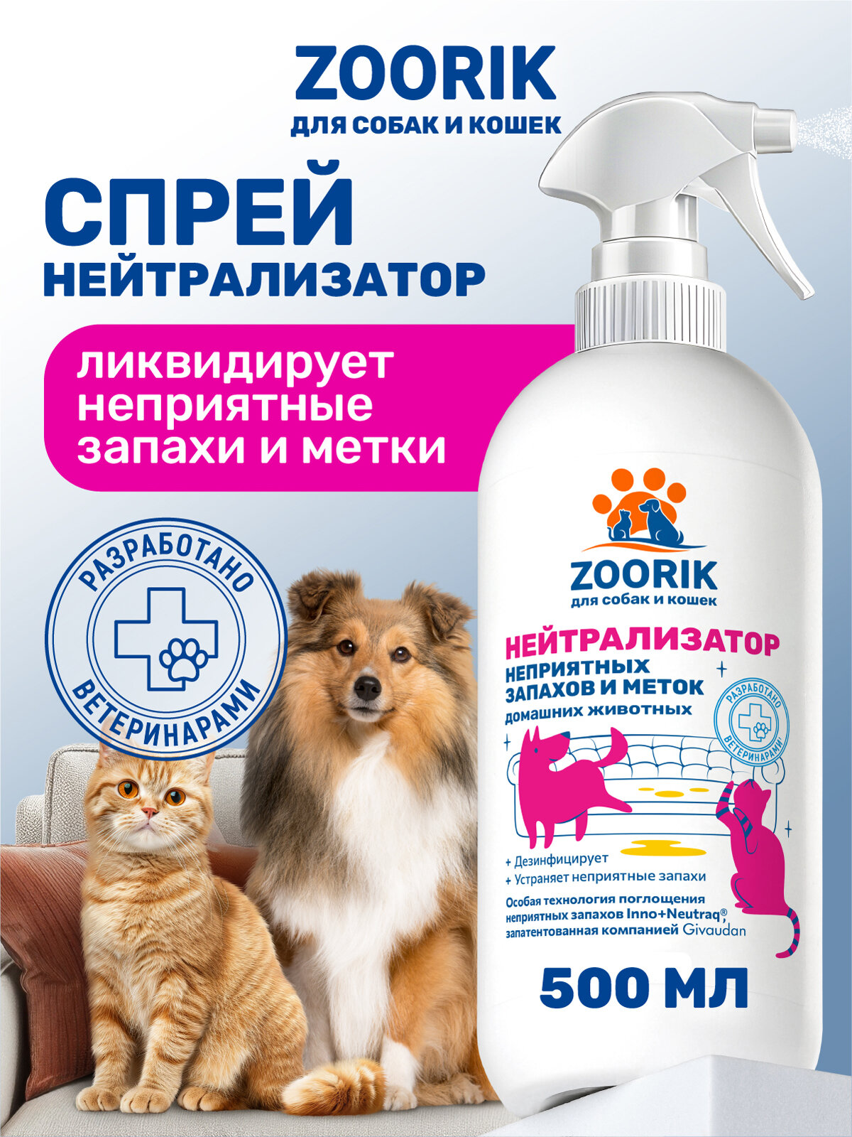 Нейтрализатор запахов и меток для собак и кошек / ZOORIK / Зурик / 500 мл
