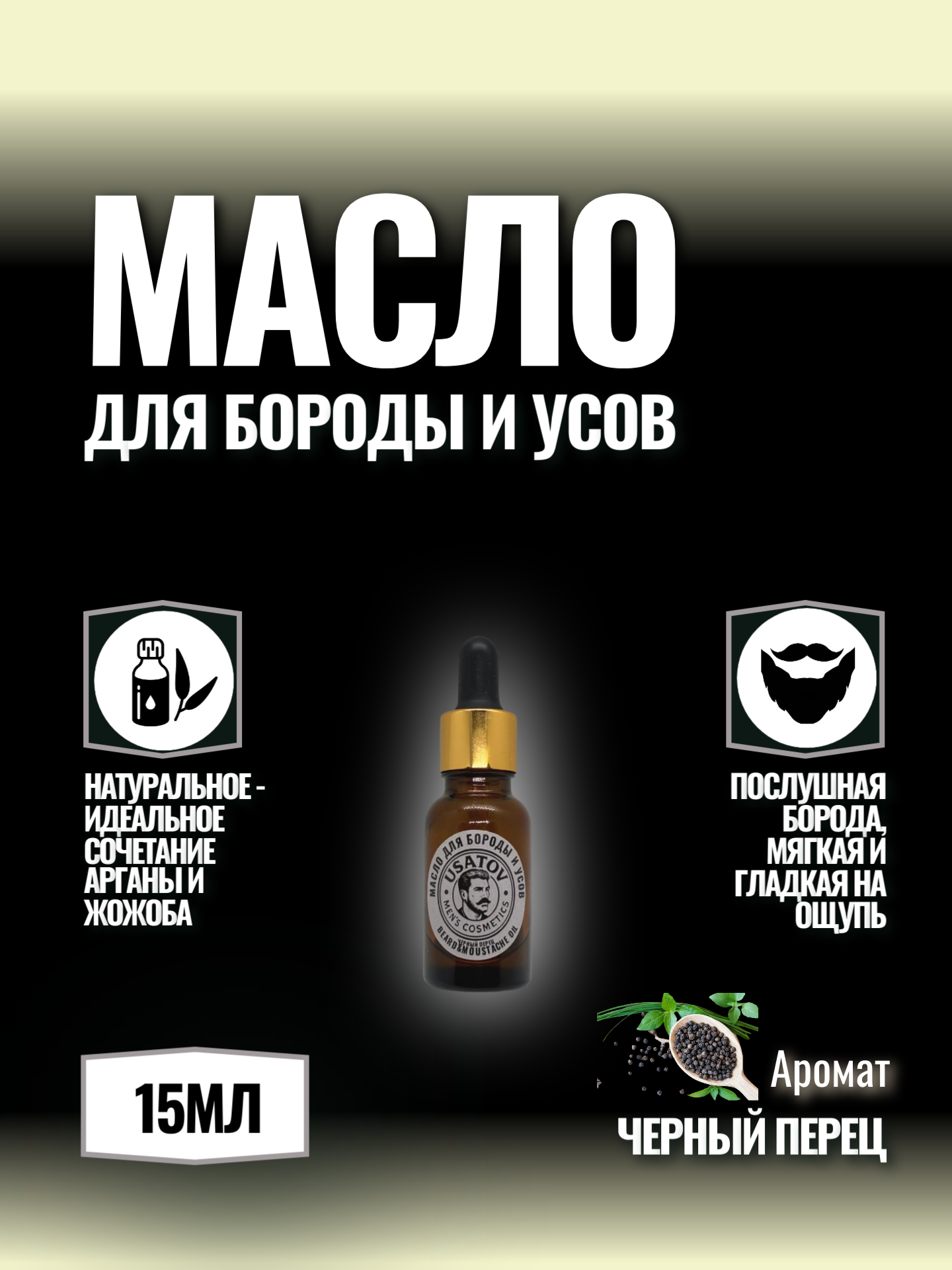 Масло для бороды и усов USATOV 15мл, профессиональная косметика