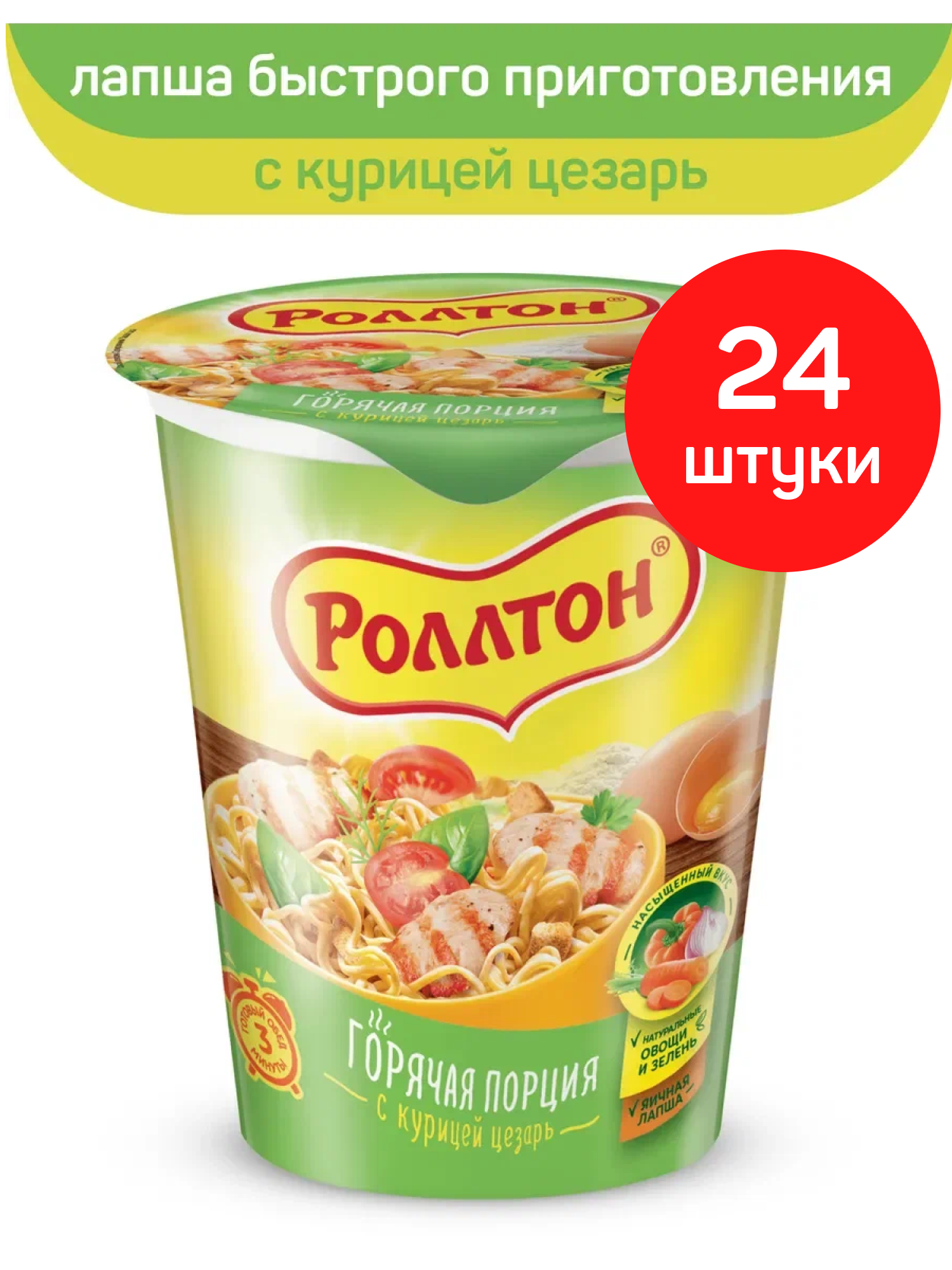 Лапша быстрого приготовления Роллтон Горячая порция "Цезарь с курицей", 24 шт по 70 г