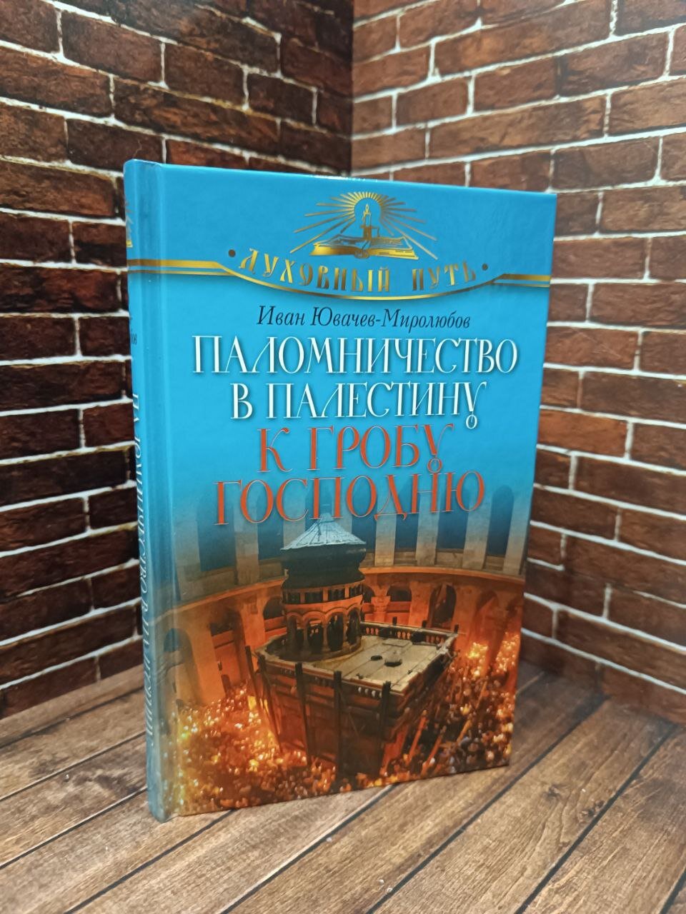 Паломничество в Палестину к Гробу Господню Ювачев-Миролюбов Иван Павлович 2014 год