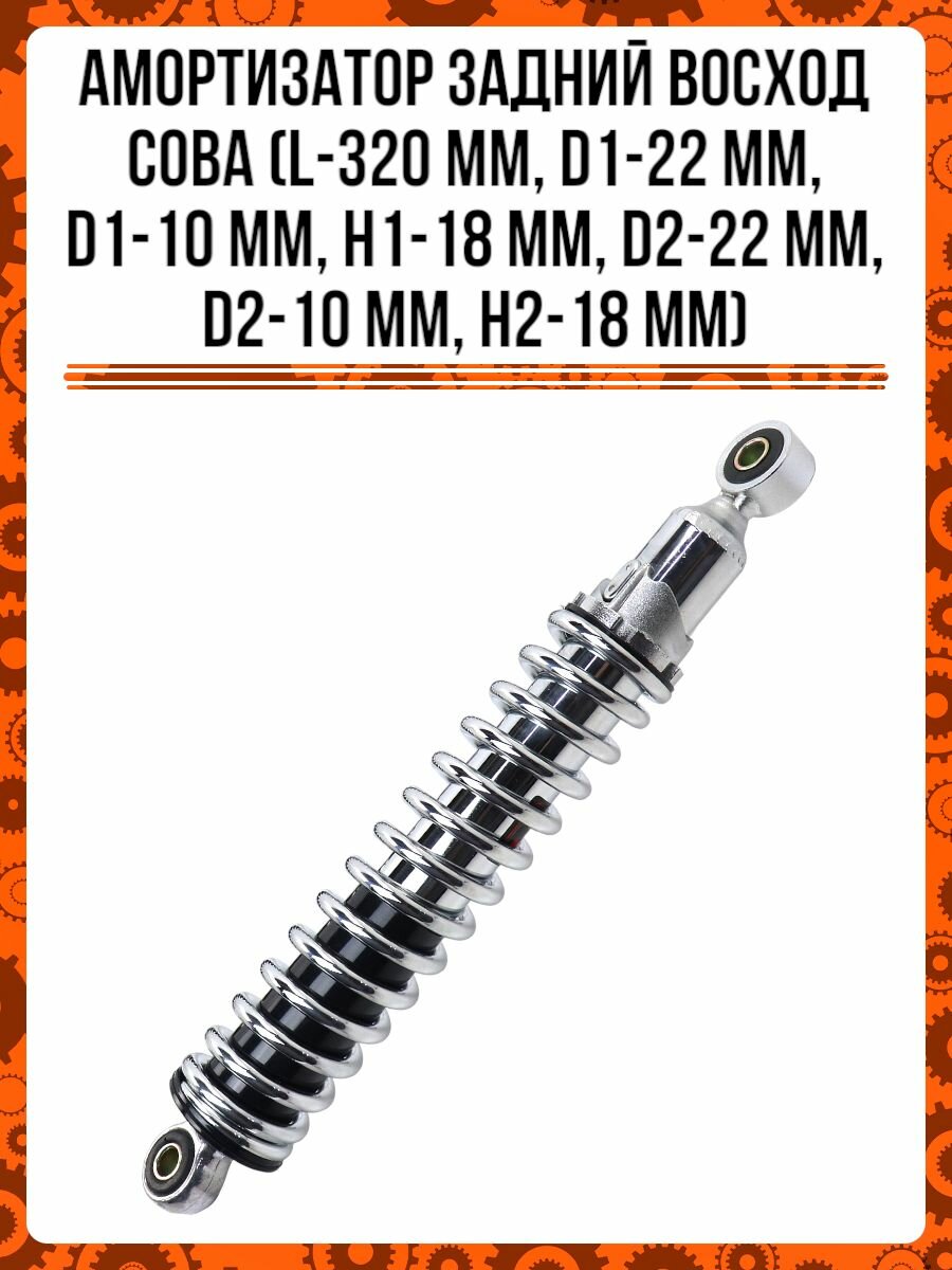 Амортизатор задний Восход Сова (L-320 мм, D1-22 мм, d1-10 мм, Н1-18 мм, D2-22 мм, d2-10 мм, Н2-18 мм)