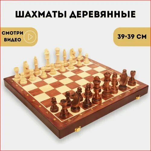 Шахматы деревянные большие подарочные гроссмейстерские, 39Х39 см.