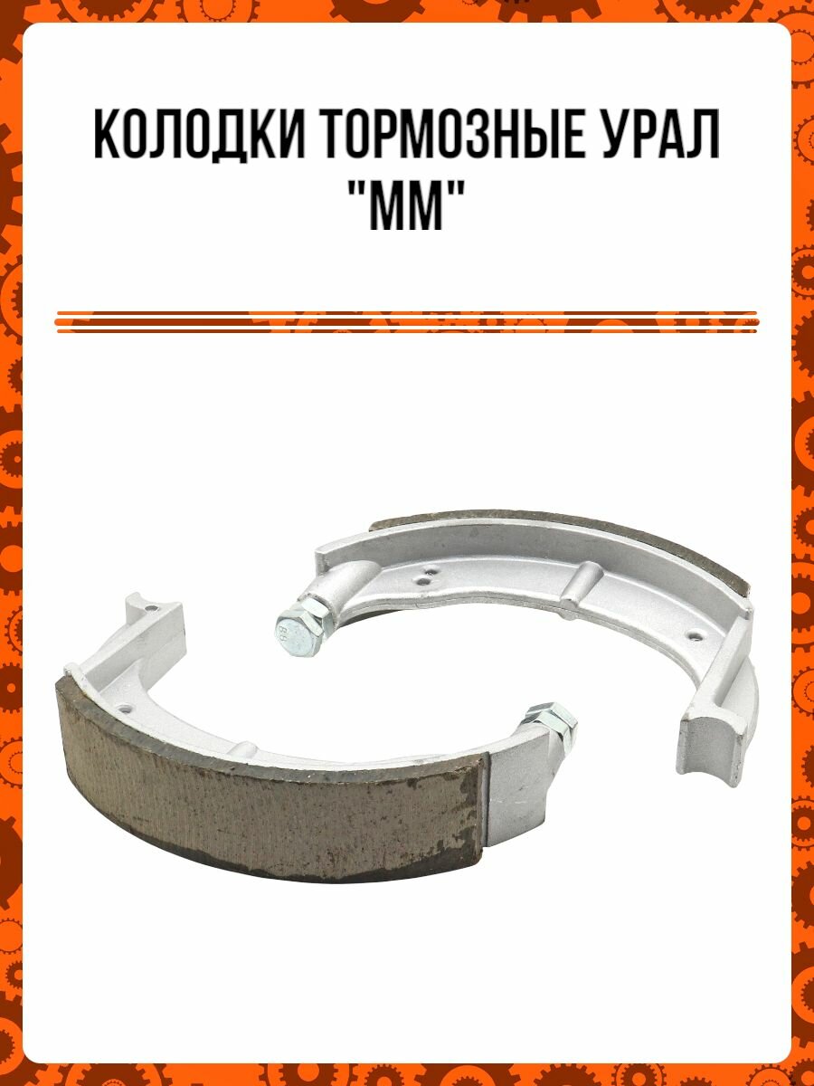 Колодки тормозные Урал "ММ"