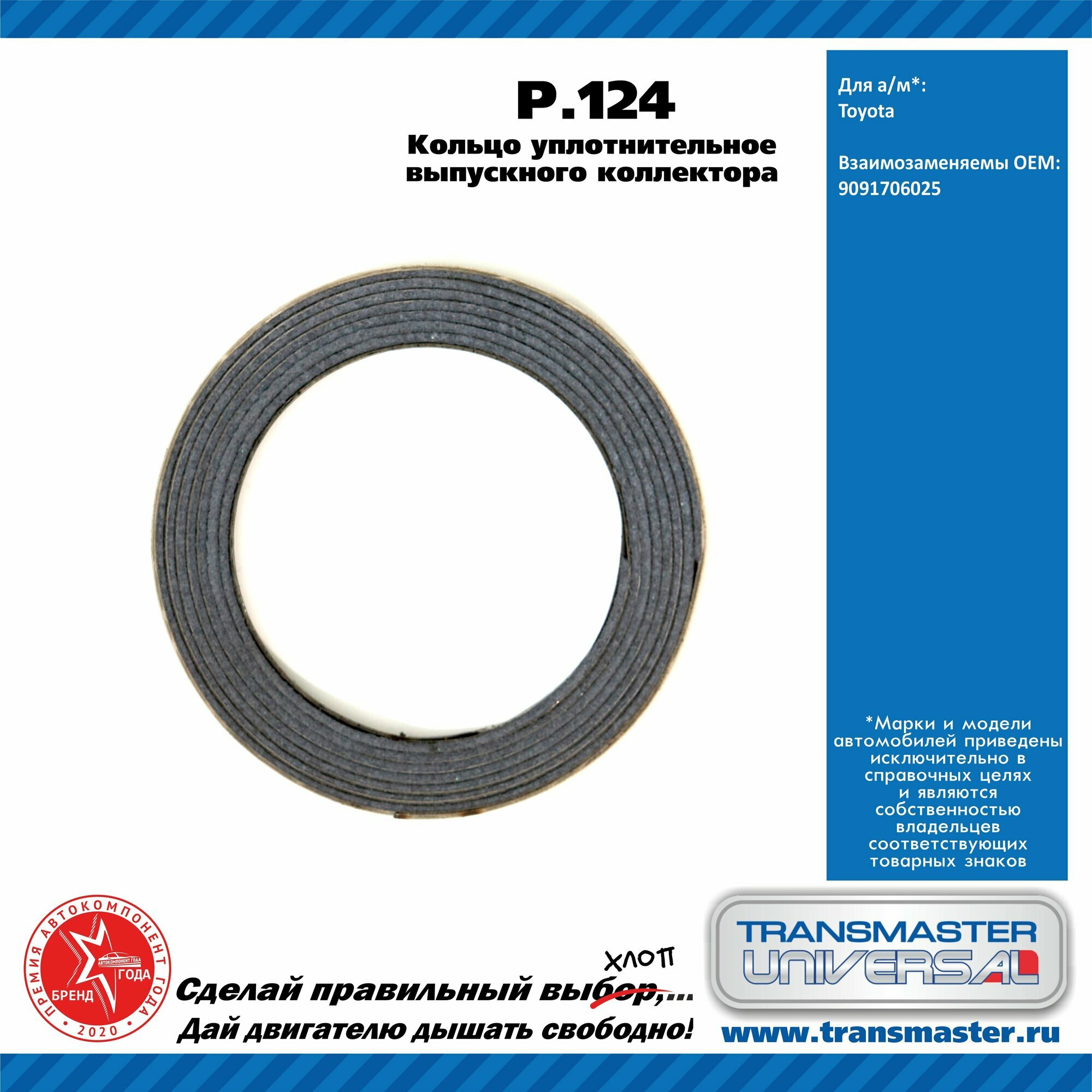 Кольцо уплотнительное глушителя 84937, TRANSMASTER UNIVERSAL P124