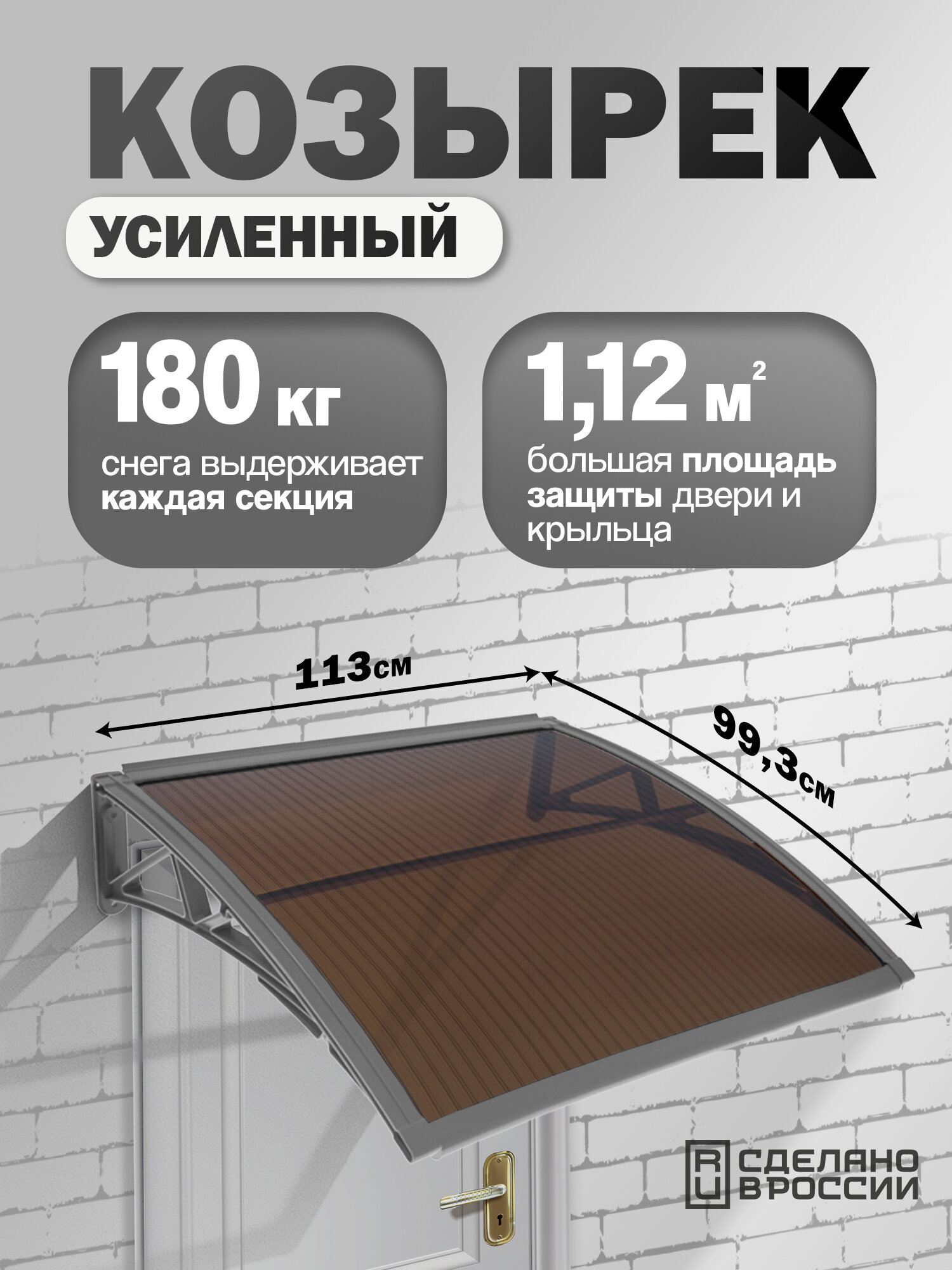Усиленный козырек над крыльцом, входом, дверью, окном одинарный, серый каркас и бронзовый поликарбонат
