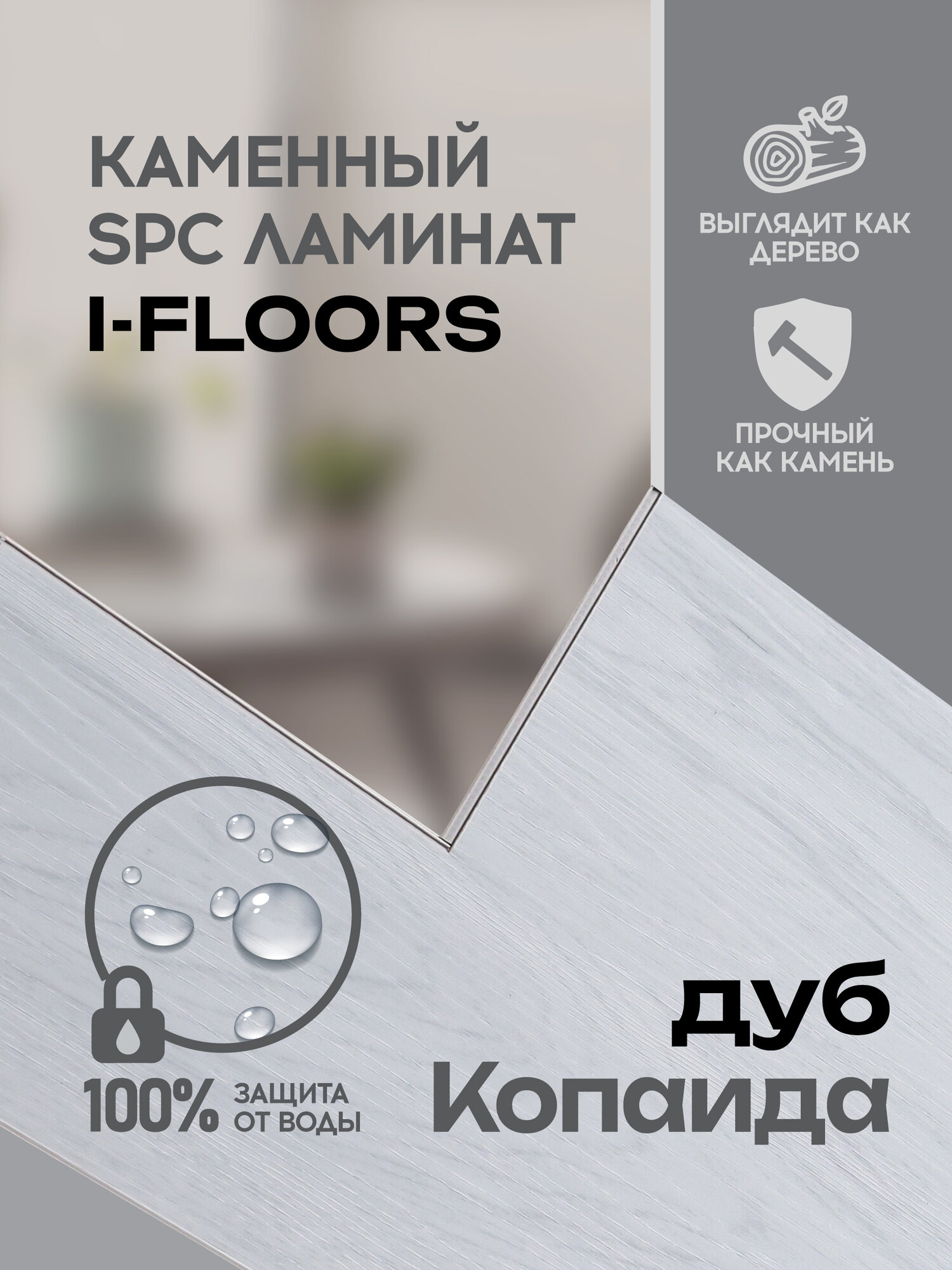 Кварцвиниловый SPC ламинат I-Floors High - Дуб Копаида, 4.2 мм